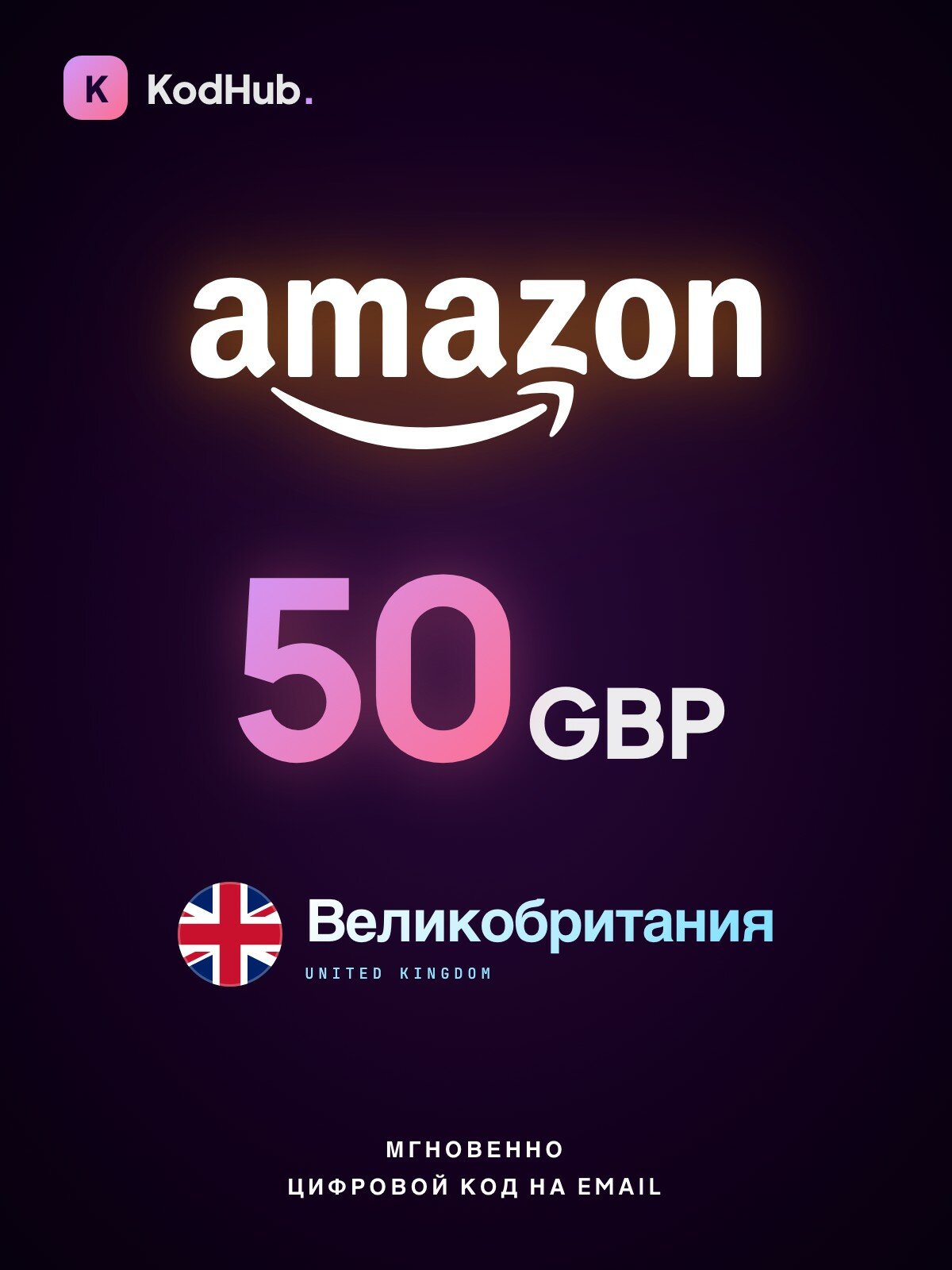 Подарочная карта Amazon 50 GBP | покупки в интернет-магазине Великобритании | Цифровой код