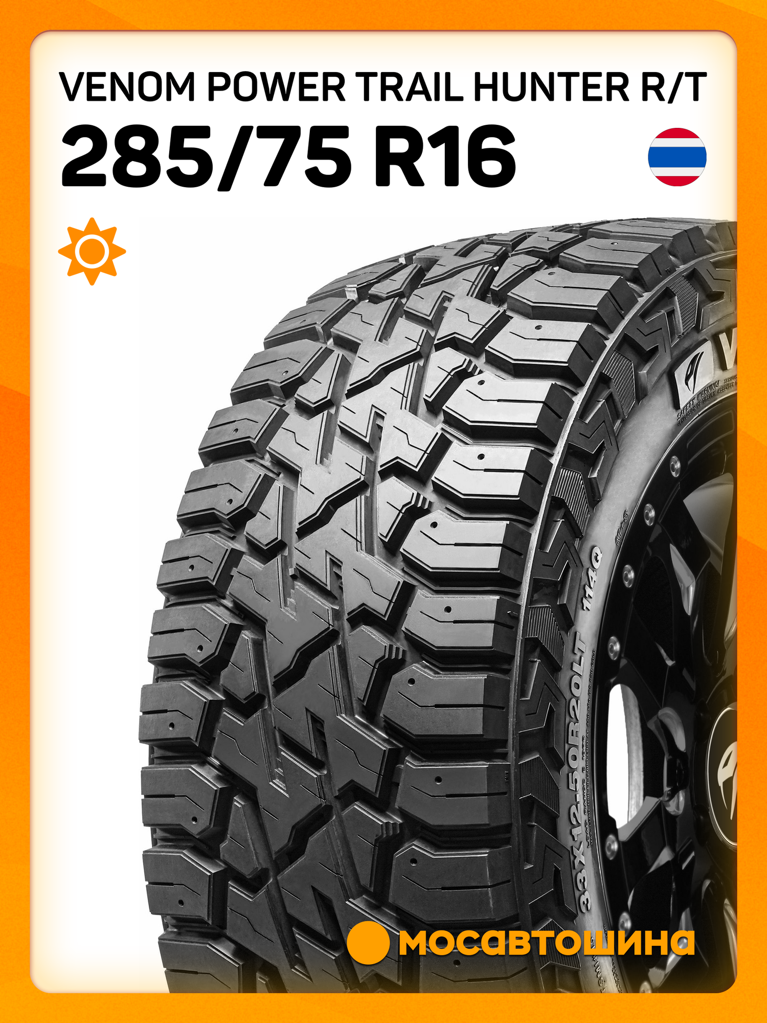Летние автомобильные шины Venom Power Trail Hunter R/T LT285/75 R16 126/123R (RWL)