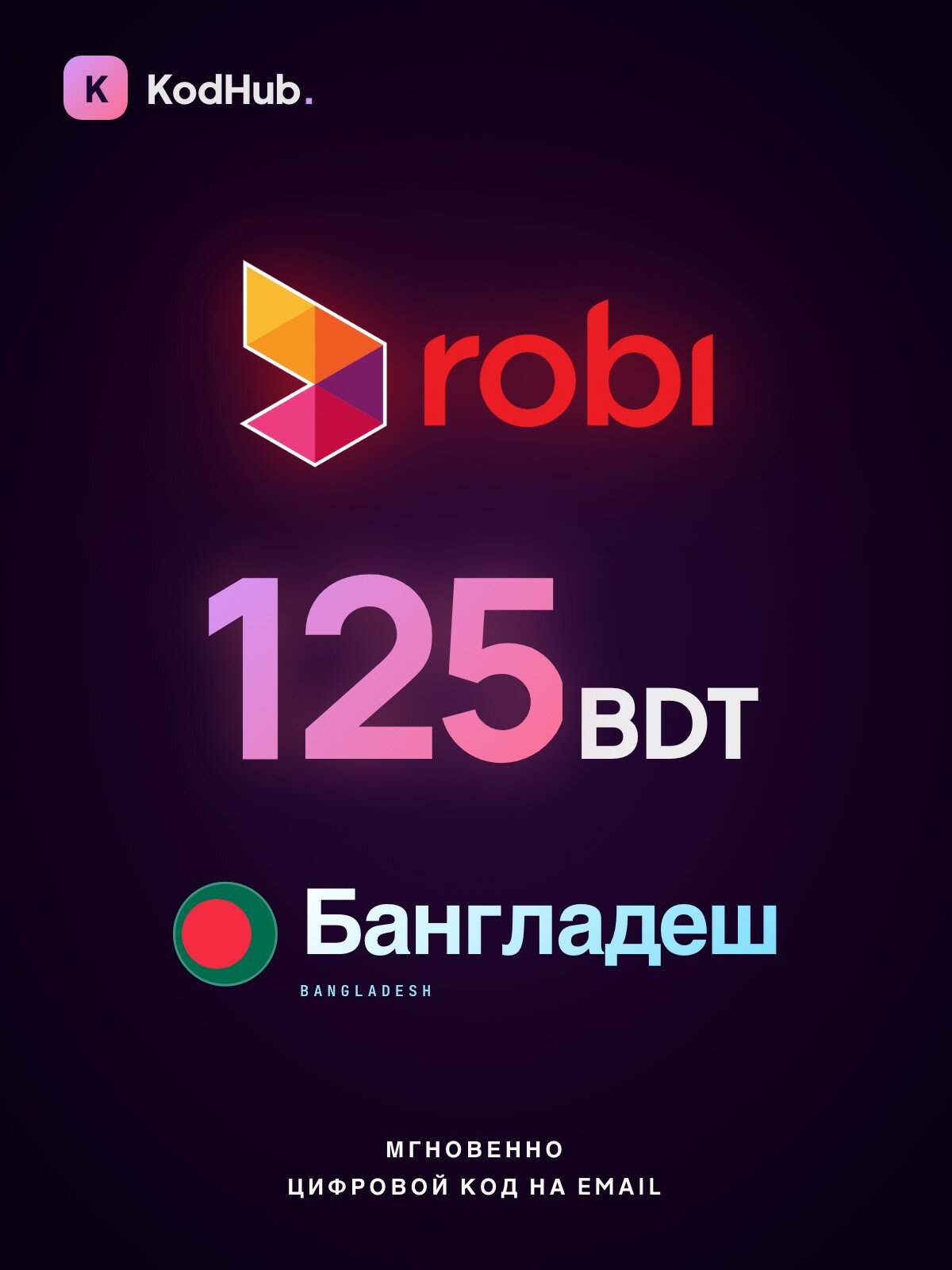 Пополнение баланса Robi Бангладеш 125 така (BDT) | мобильная связь, prepaid, SIM | Цифровой код
