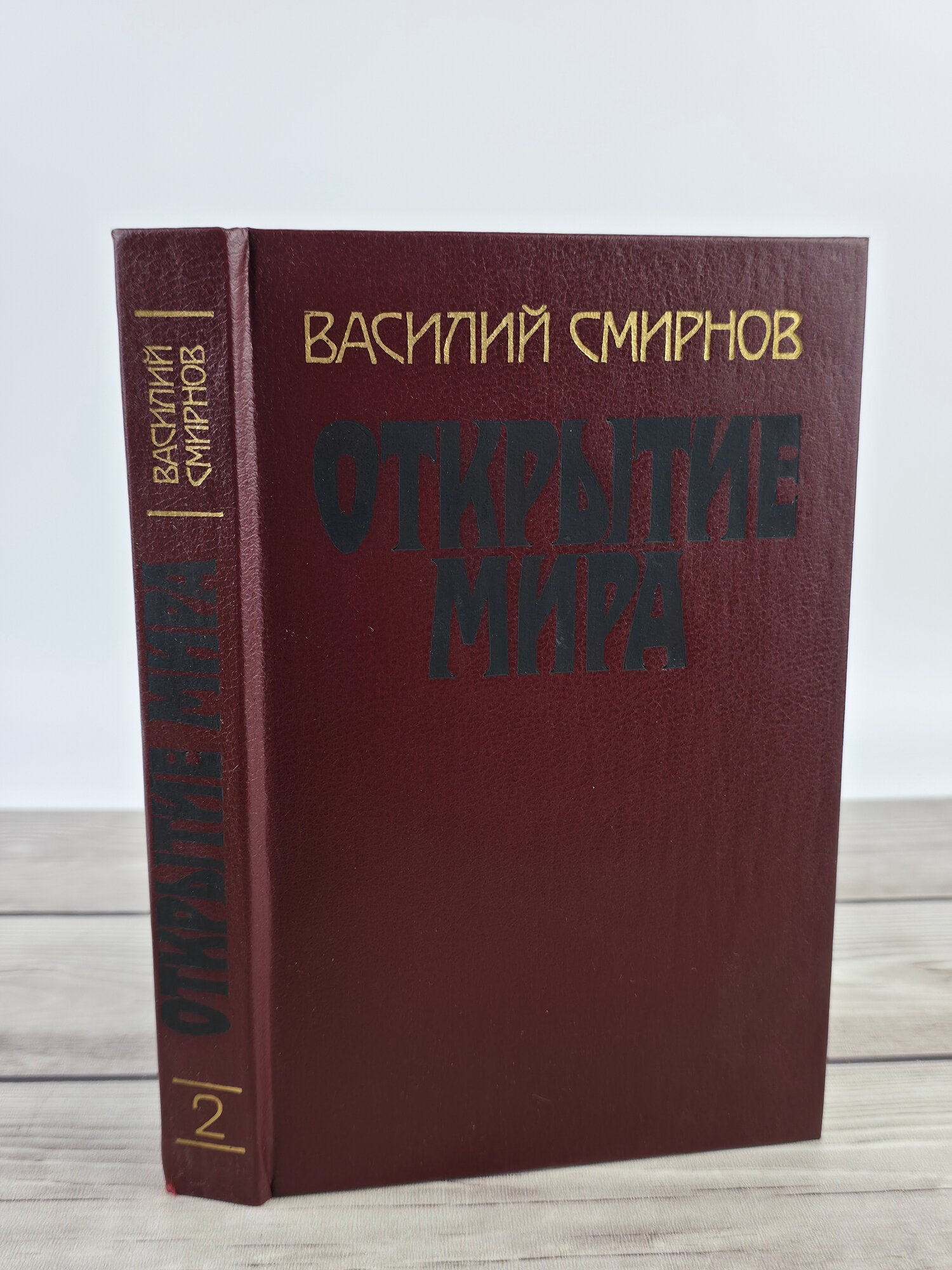 Открытие мира. Том 2 | Смирнов В. А.