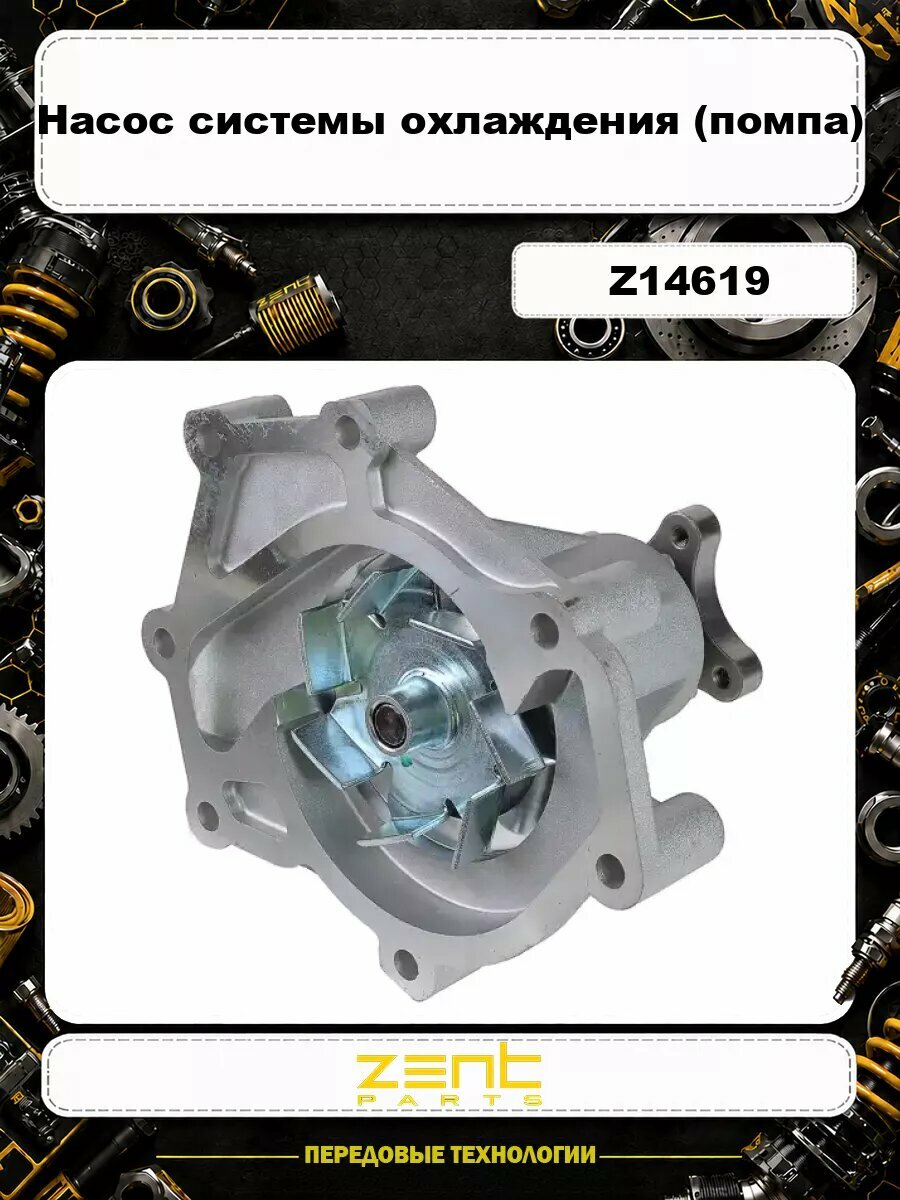 Насос системы охлаждения (помпа) ZENTPARTS Z14619