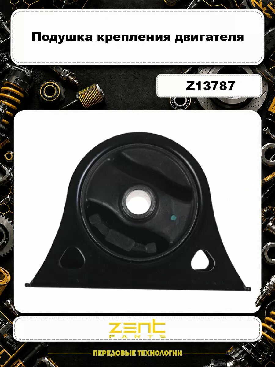 Подушка крепления двигателя ZENTPARTS Z13787