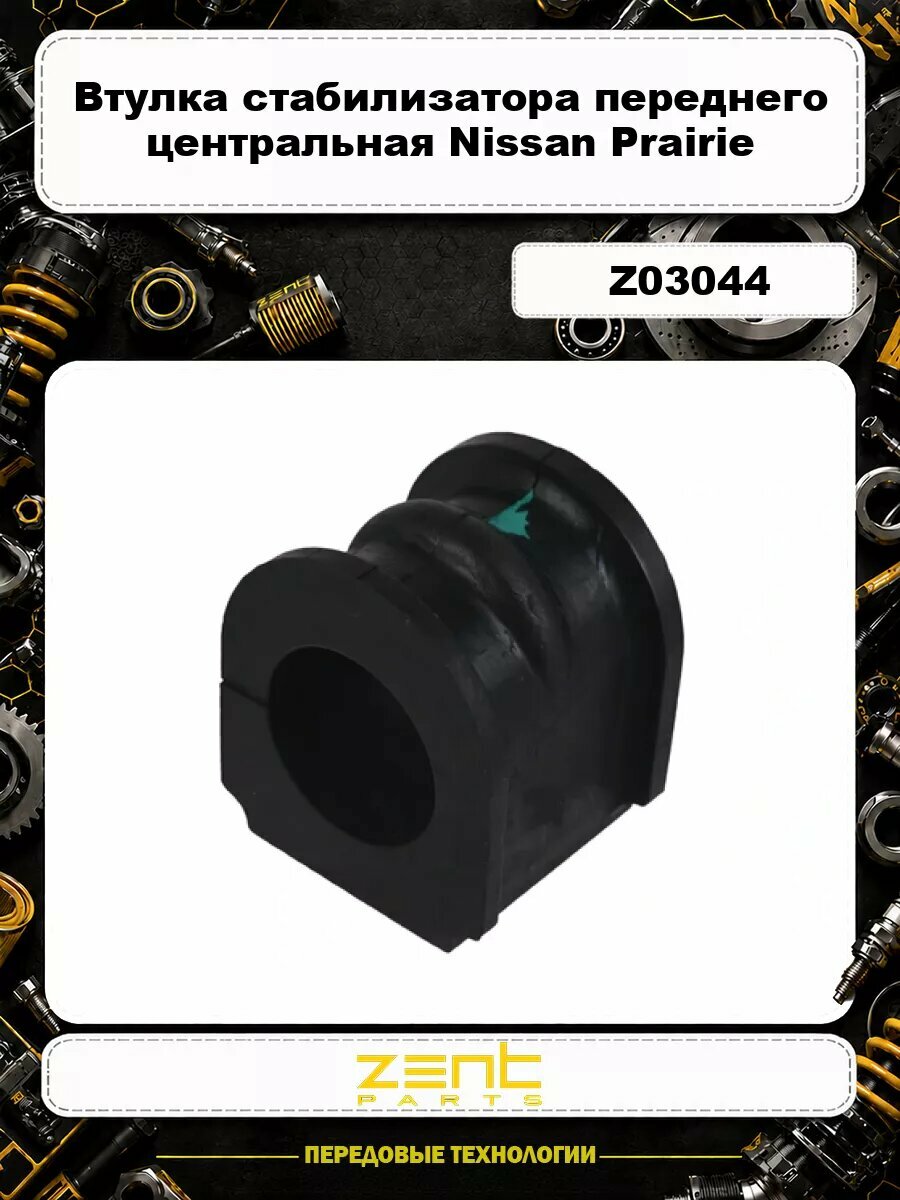 Втулка стабилизатора переднего центральная Nissan Prairie M11 88-94/Primera W10 90-98 Z03044 ZENTPARTS