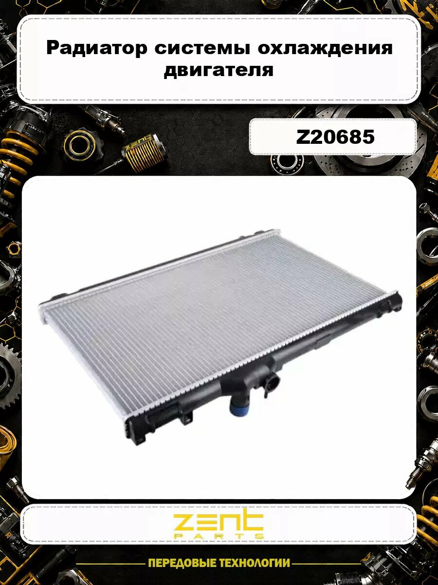 Радиатор системы охлаждения двигателя ZENTPARTS Z20685