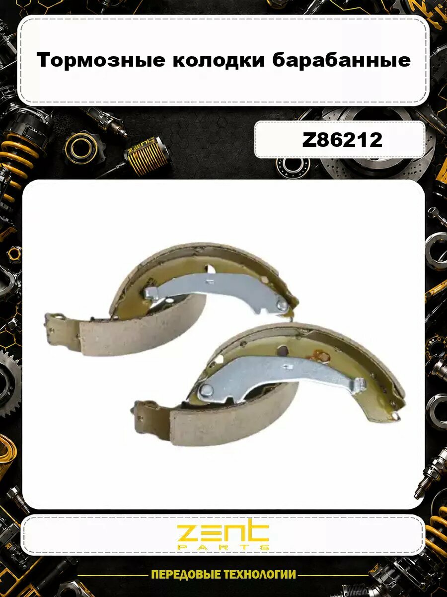 Тормозные колодки барабанные ZENTPARTS Z86212