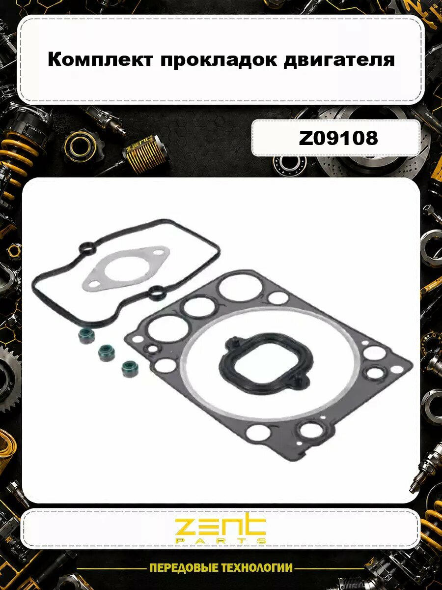 Комплект прокладок двигателя ZENTPARTS Z09108
