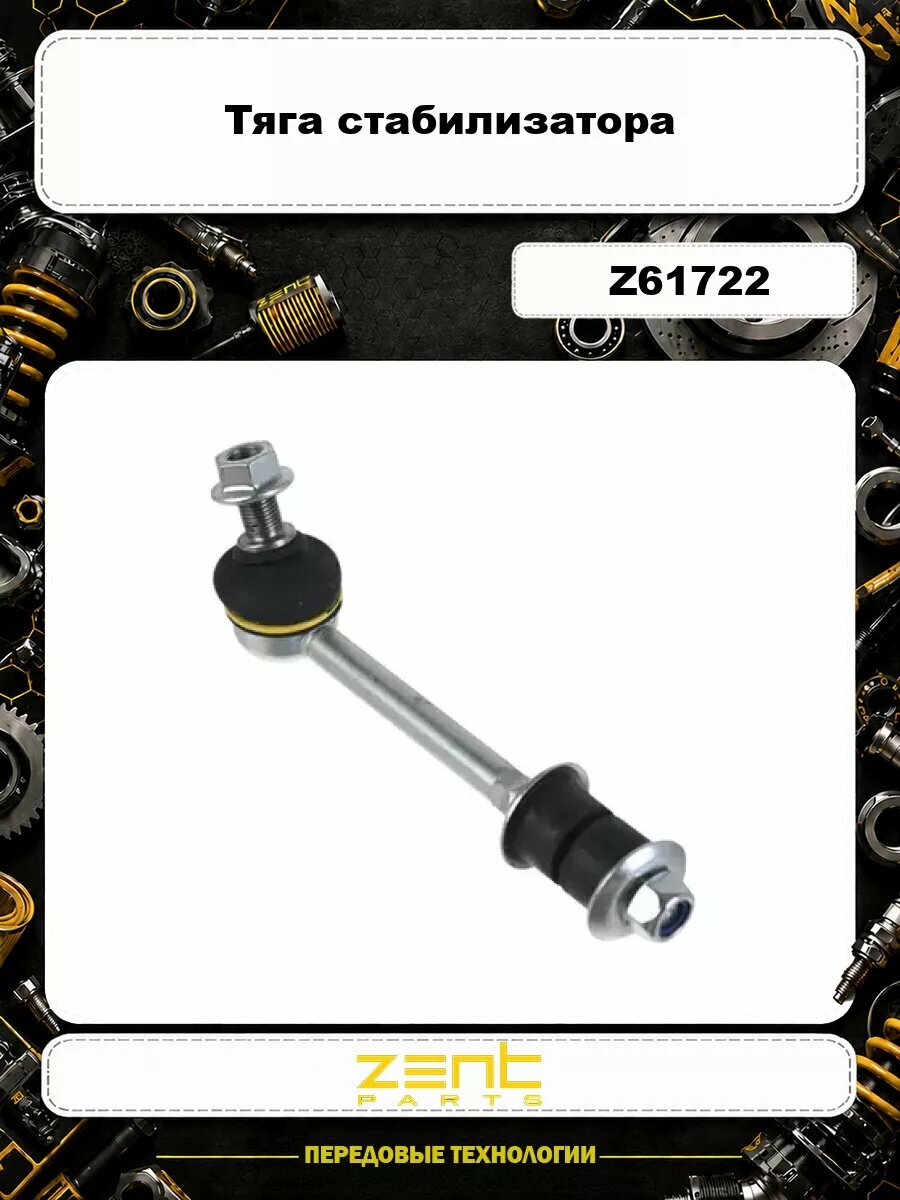 Тяга стабилизатора ZENTPARTS Z61722
