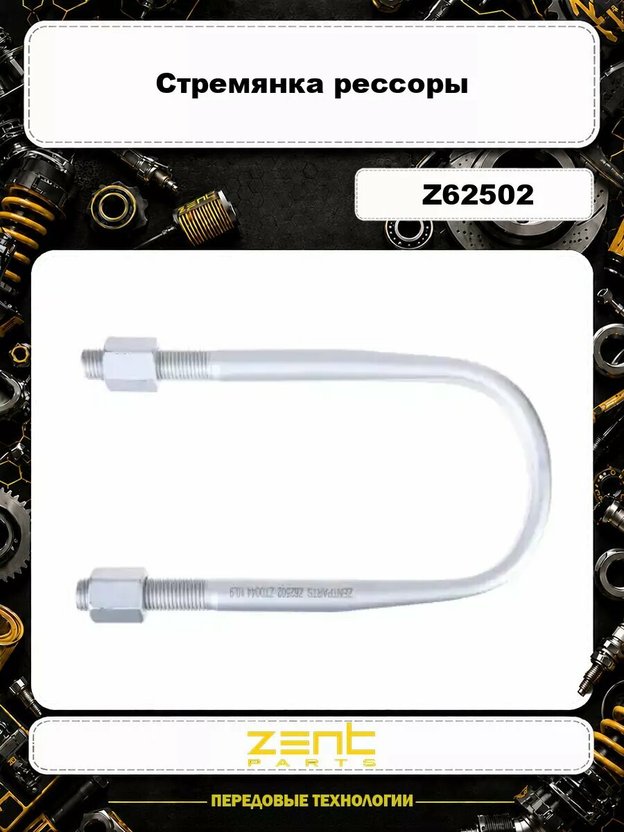 Стремянка рессоры ZENTPARTS Z62502