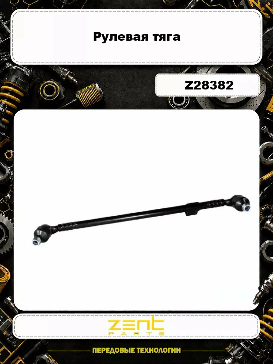 Рулевая тяга ZENTPARTS Z28382