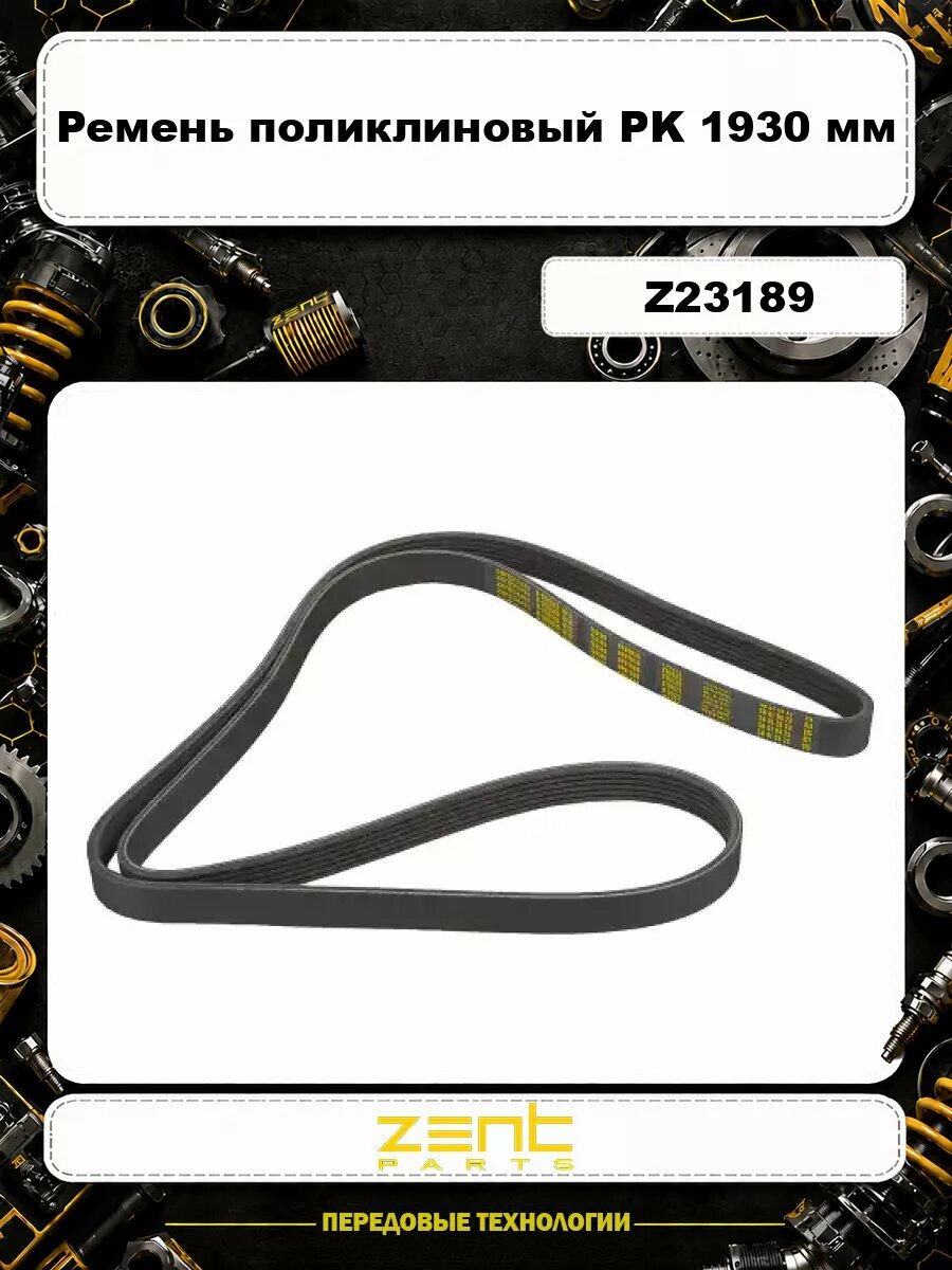 Ремень поликлиновый ZENTPARTS Z23189 PK 1930 мм