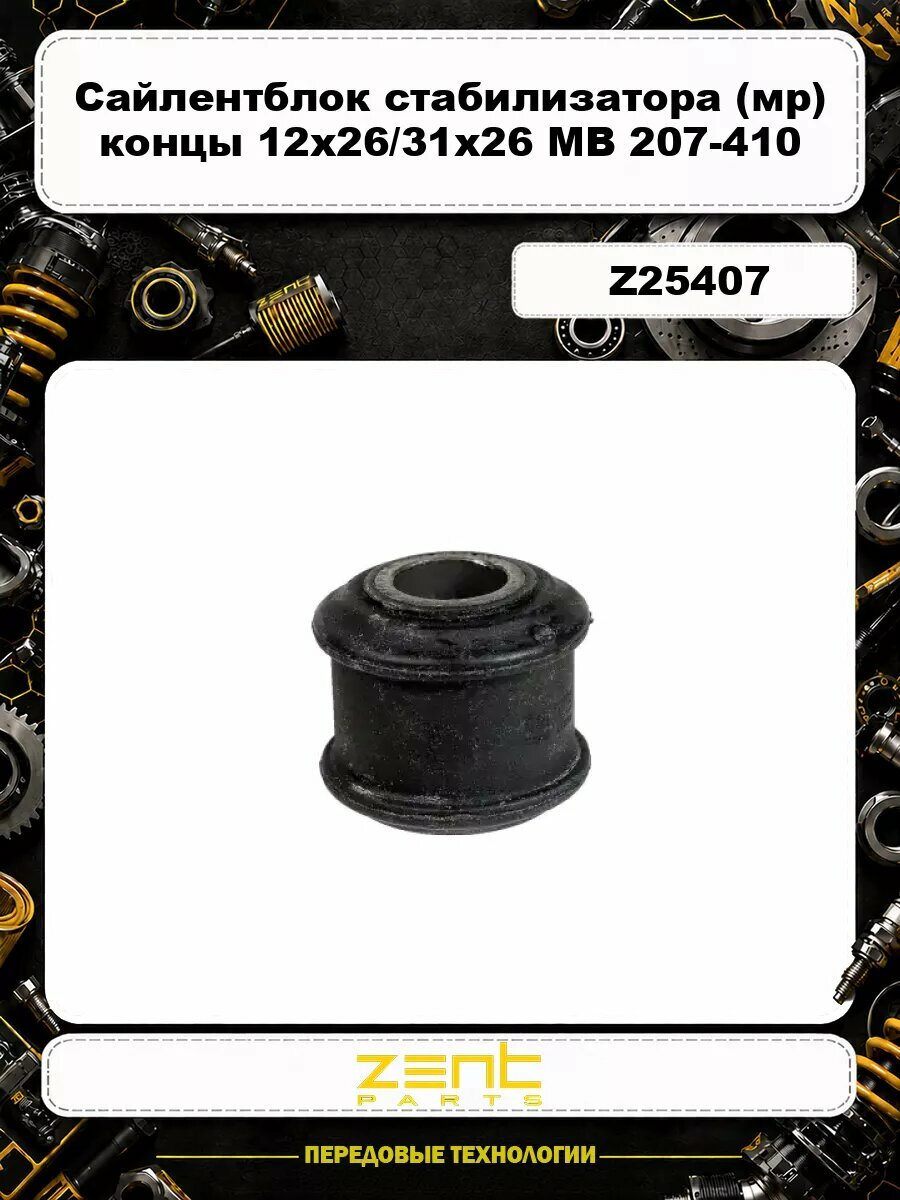 Сайлентблок стабилизатора (мр) концы 12x26/31x26 MB 207-410 Z25407 ZENTPARTS