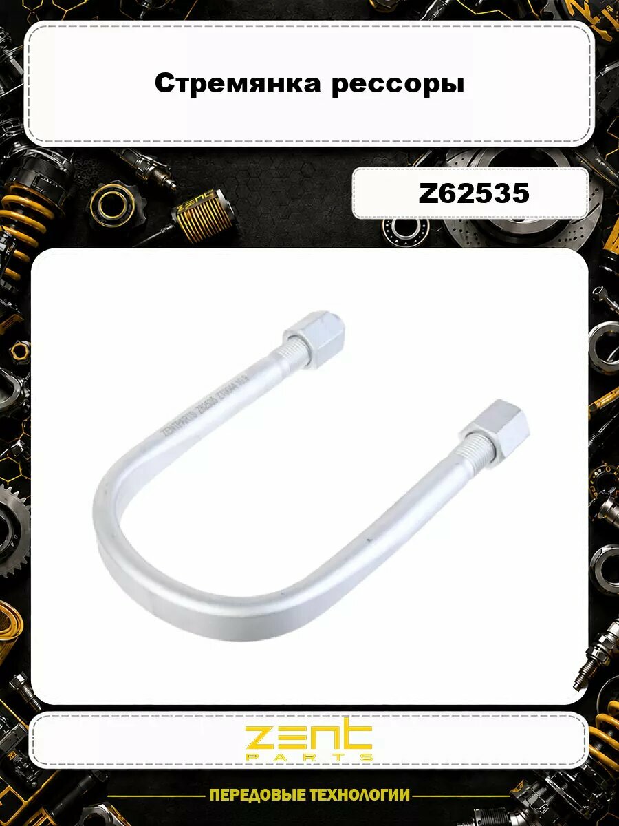 Стремянка рессоры ZENTPARTS Z62535