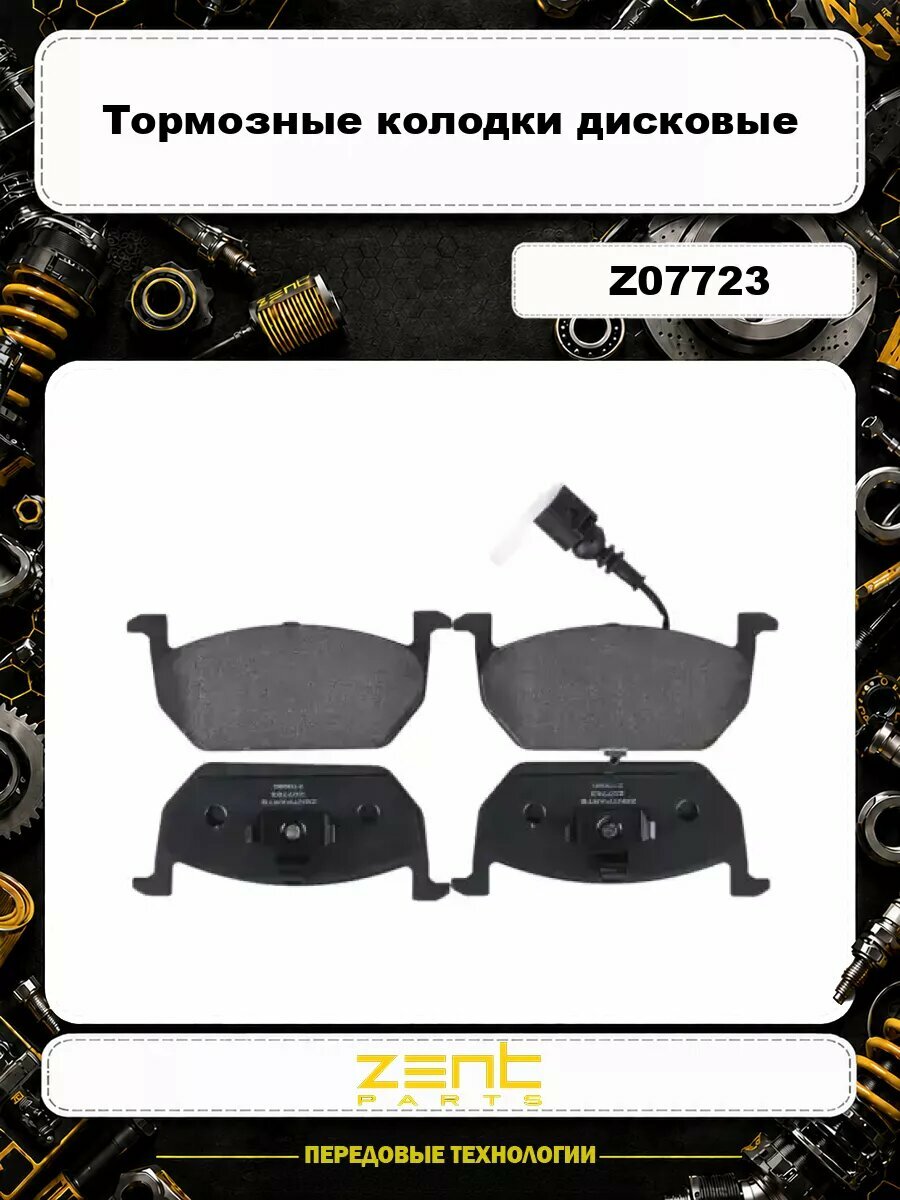 Тормозные колодки дисковые ZENTPARTS Z07723