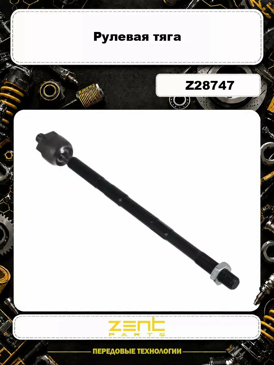 Рулевая тяга ZENTPARTS Z28747