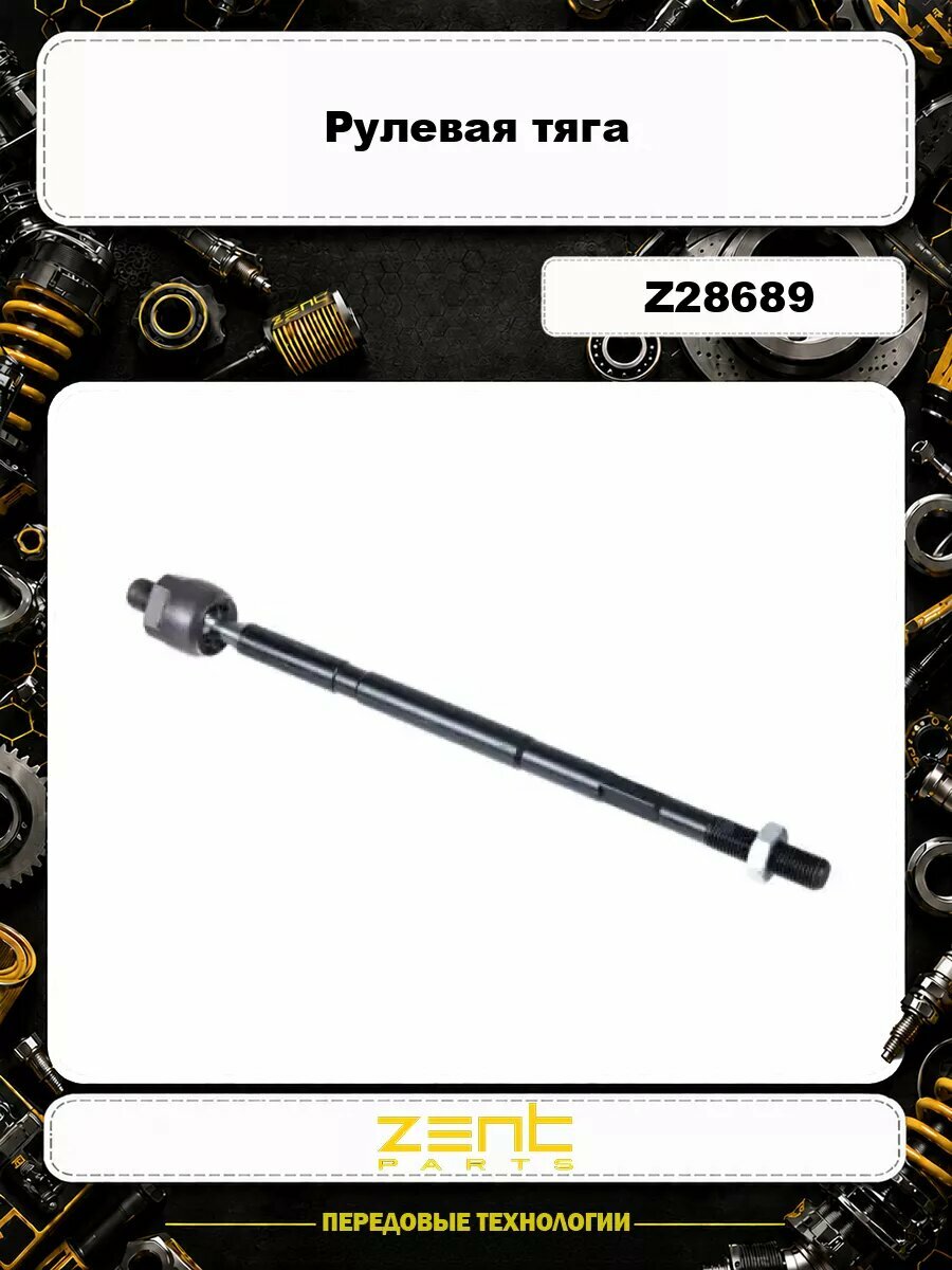 Рулевая тяга ZENTPARTS Z28689