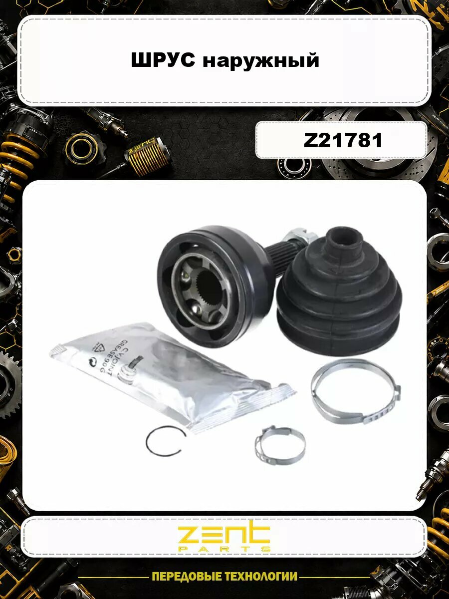 ШРУС наружный ZENTPARTS Z21781