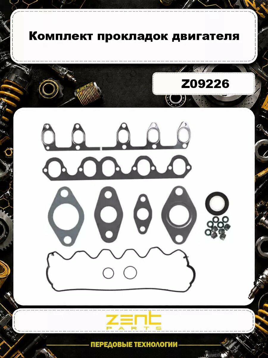 Комплект прокладок двигателя ZENTPARTS Z09226