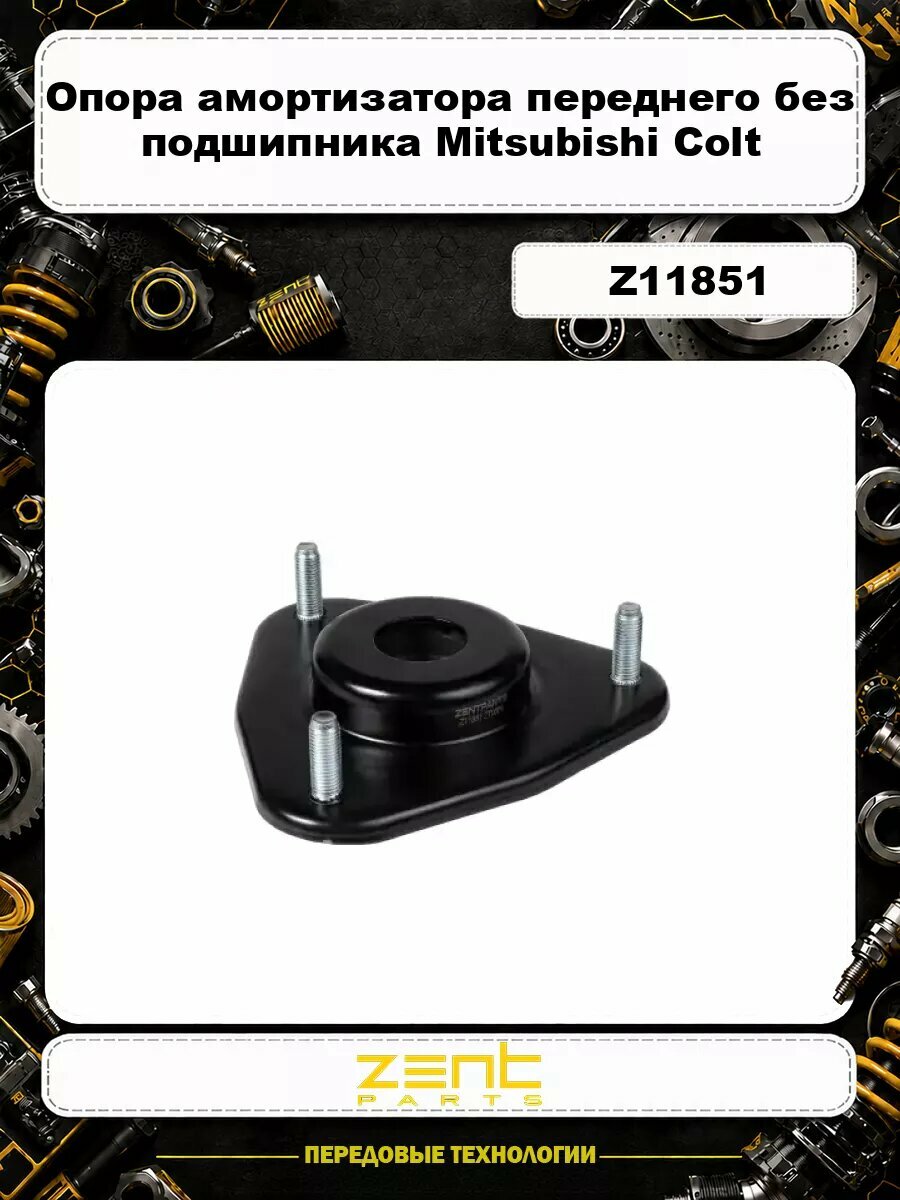 Опора амортизатора переднего без подшипника Mitsubishi Colt/Lancer 1.3-2.0 99> Z11851 ZENTPARTS