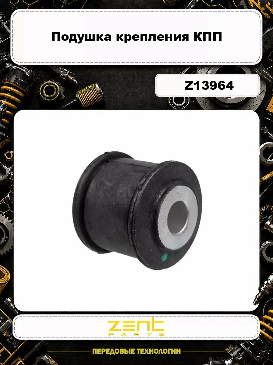 Подушка крепления КПП ZENTPARTS Z13964