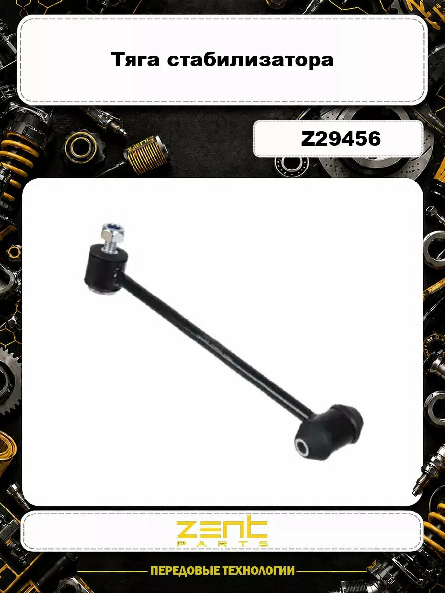 Тяга стабилизатора ZENTPARTS Z29456