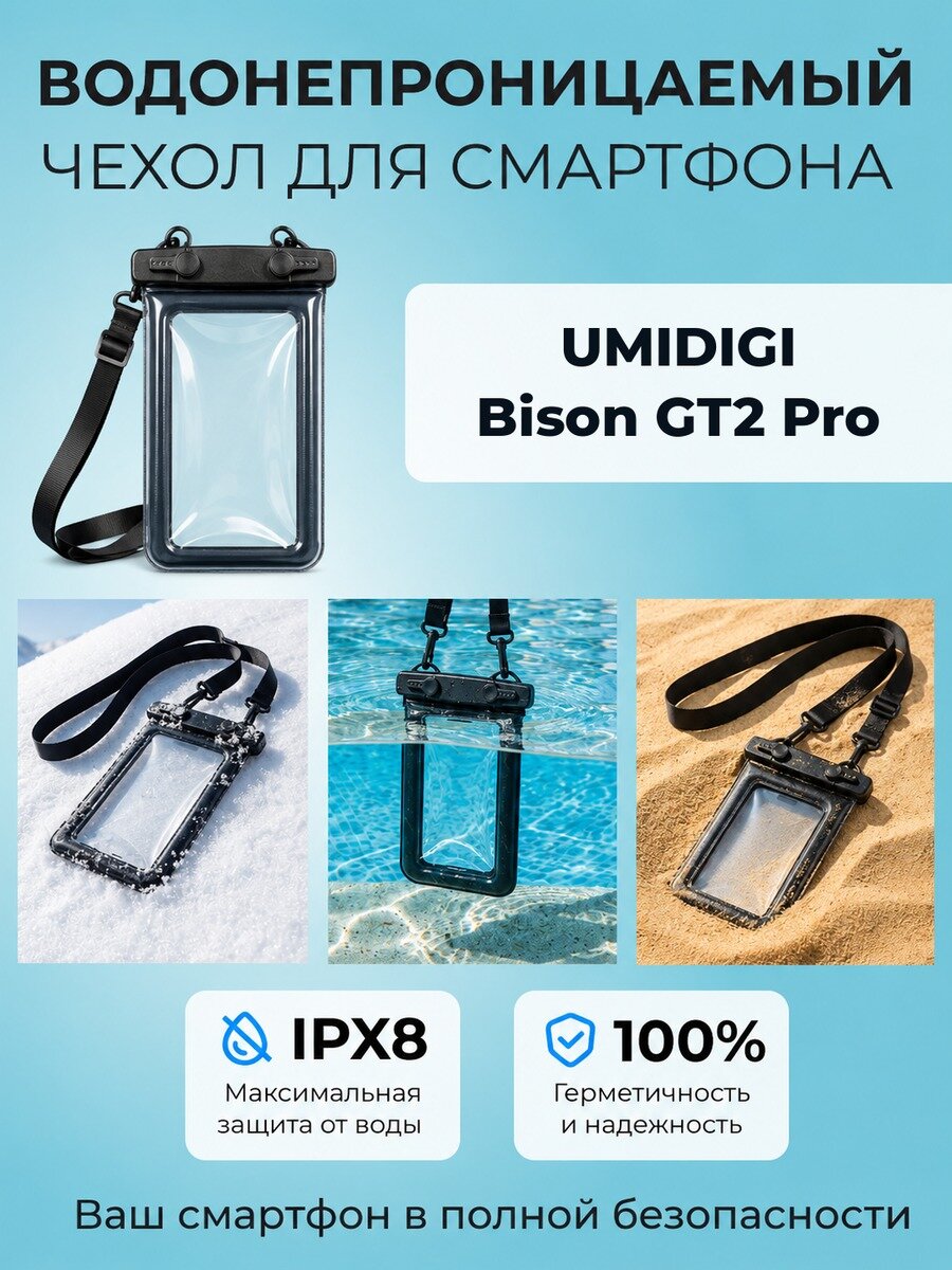 Аквачехол водонепроницаемый IPX8 герметичный с ремешком для UMIDIGI Bison GT2 Pro