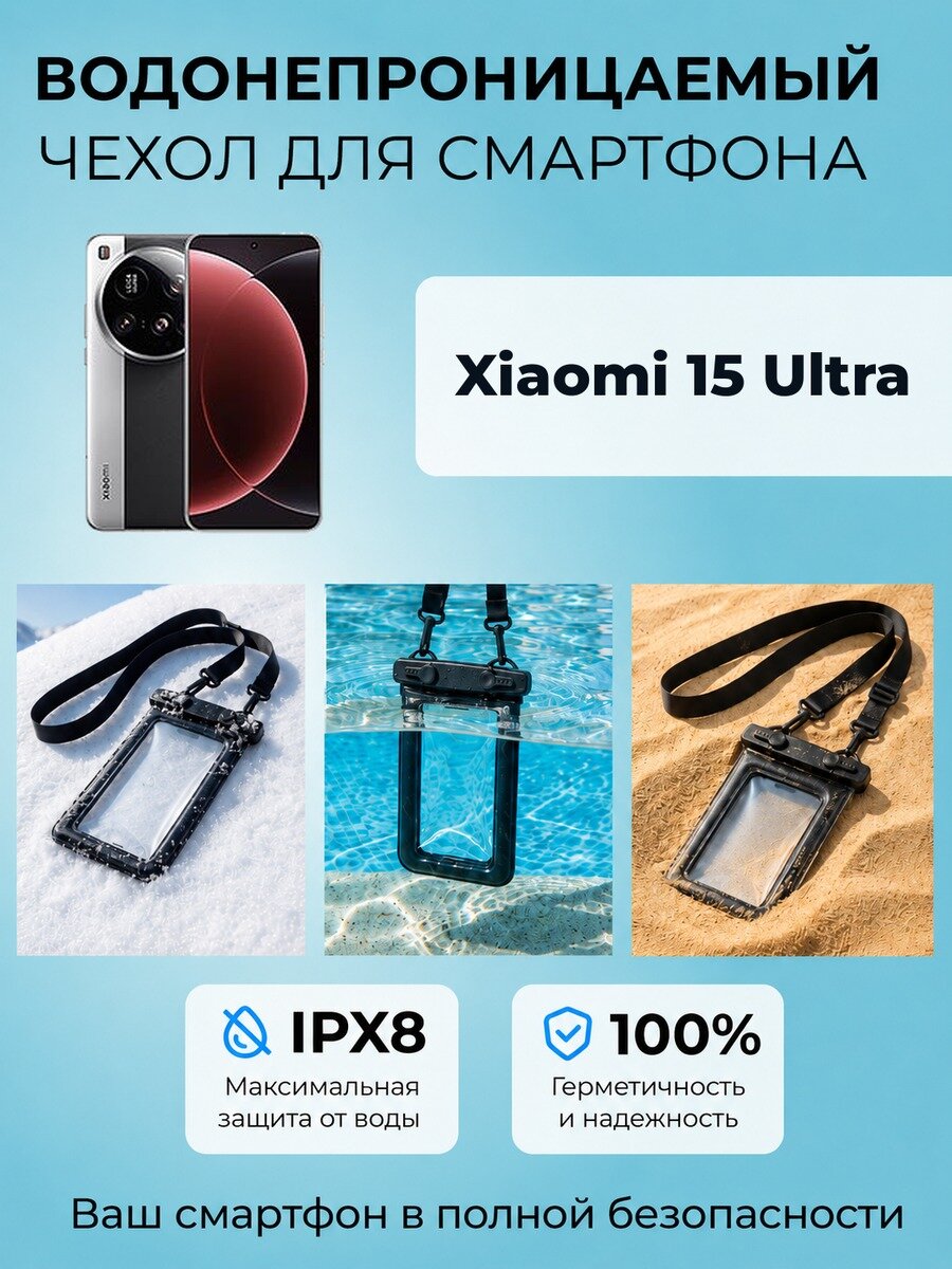 Аквачехол водонепроницаемый IPX8 герметичный с ремешком для Xiaomi 15 Ultra