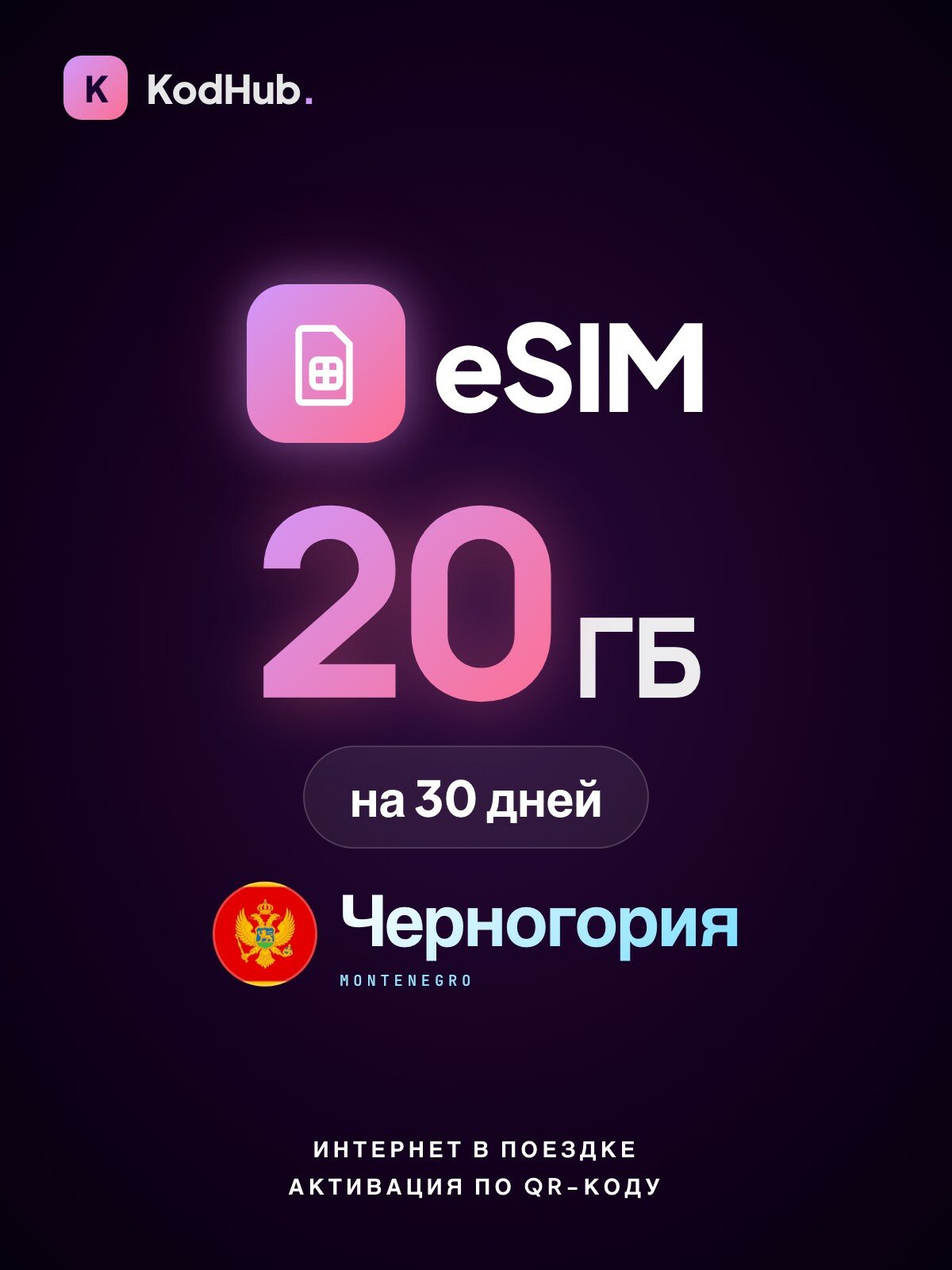 Туристическая eSIM Черногория 20 ГБ на 30 дней | интернет в поездке, связь за границей | QR-код активации