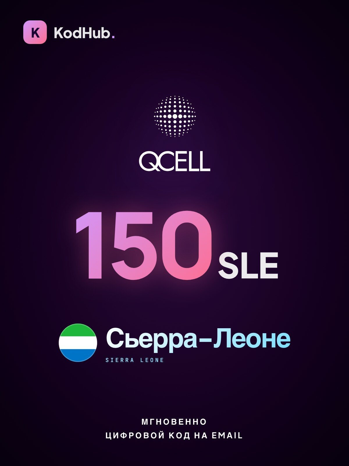 Пополнение QCell Сьерра-Леоне 150 леоне (SLE) | мобильная связь, prepaid | Цифровой код