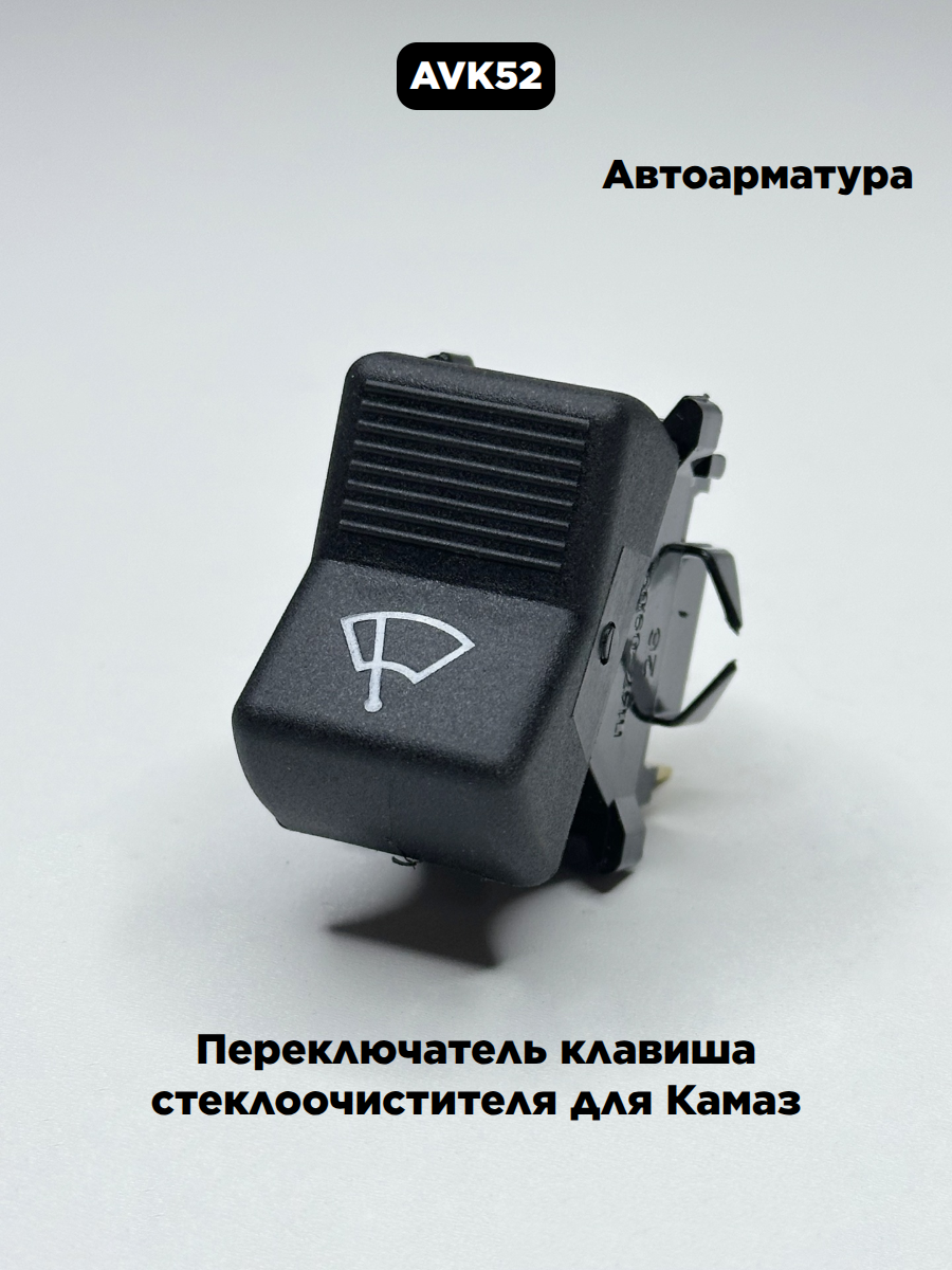 Переключатель клавиша стеклоочистителя для Камаз
