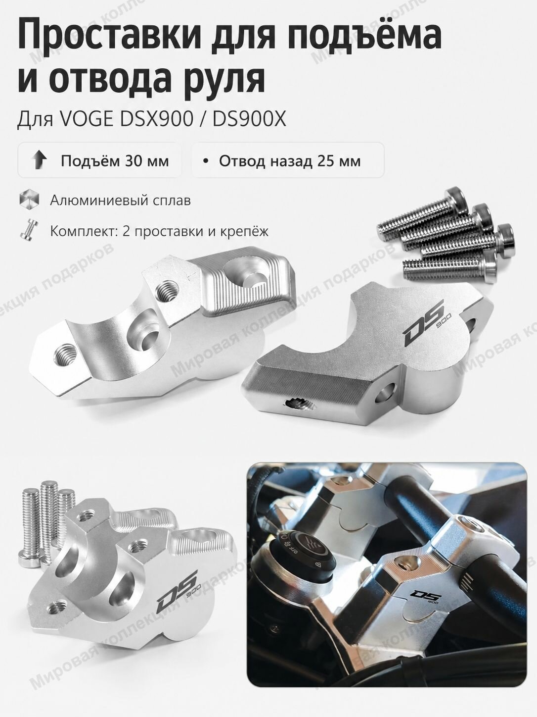 Проставки для подъёма и отвода руля для VOGE DSX900 / DS900X, подъём 30 мм, отвод 25 мм, алюминиевые, улучшение эргономики