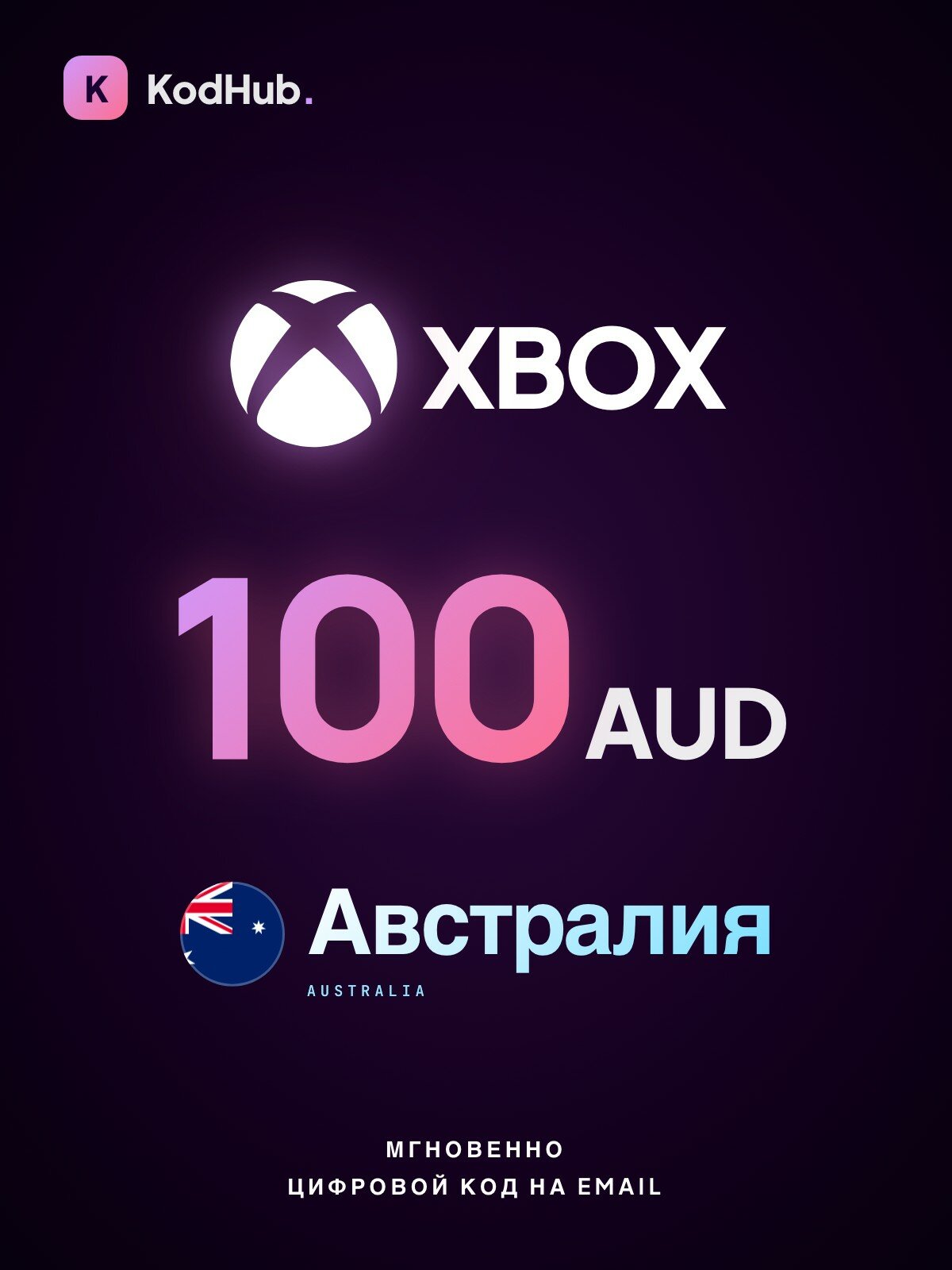 Подарочная карта Xbox Австралия 100 долларов (AUD) | пополнение Xbox Live, Microsoft Store, Game Pass | Цифровой код