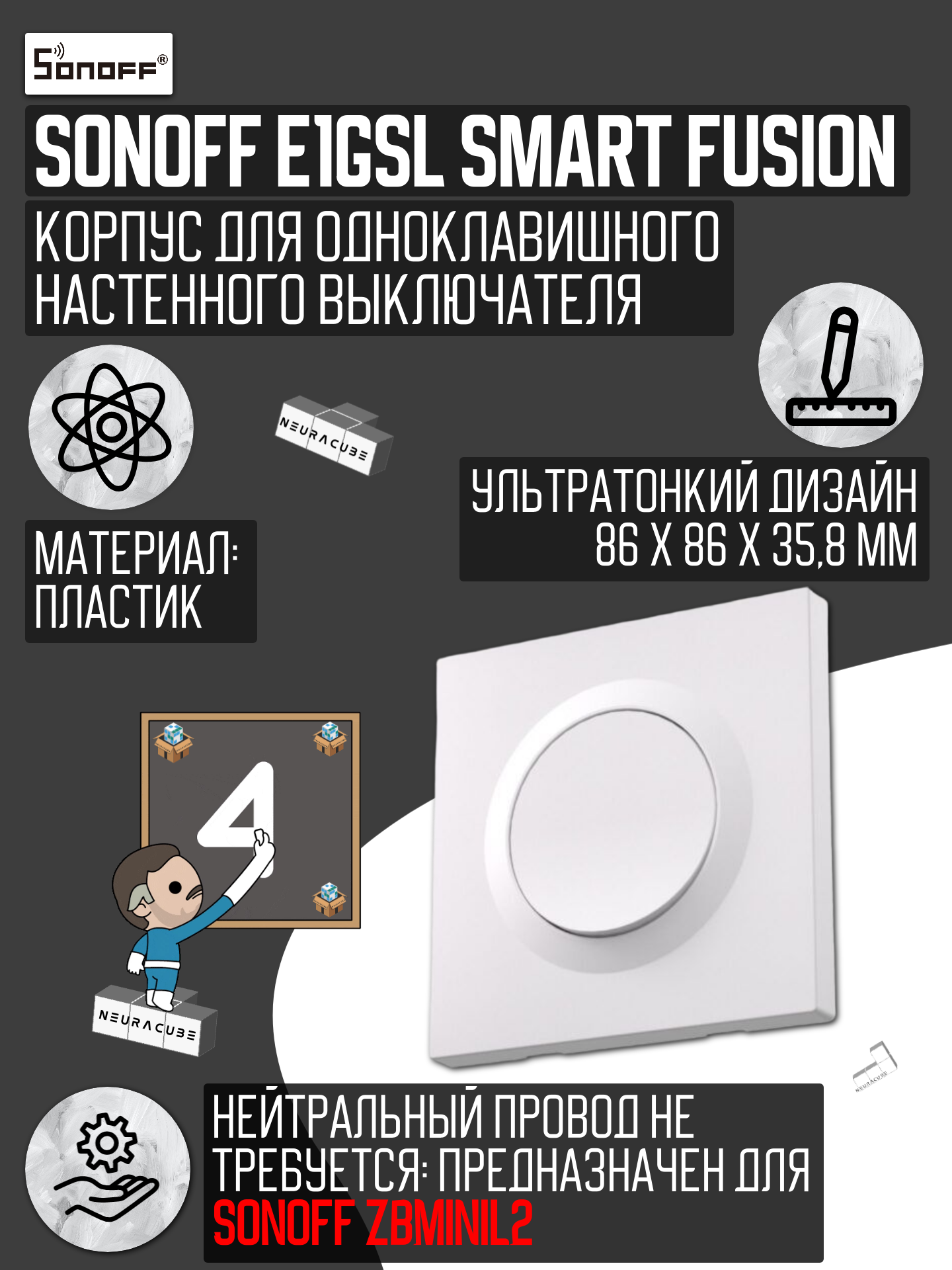Одноклавишный Выключатель Sonoff E1GSL Smart Fusion (для реле Sonoff ZBMINIL2)