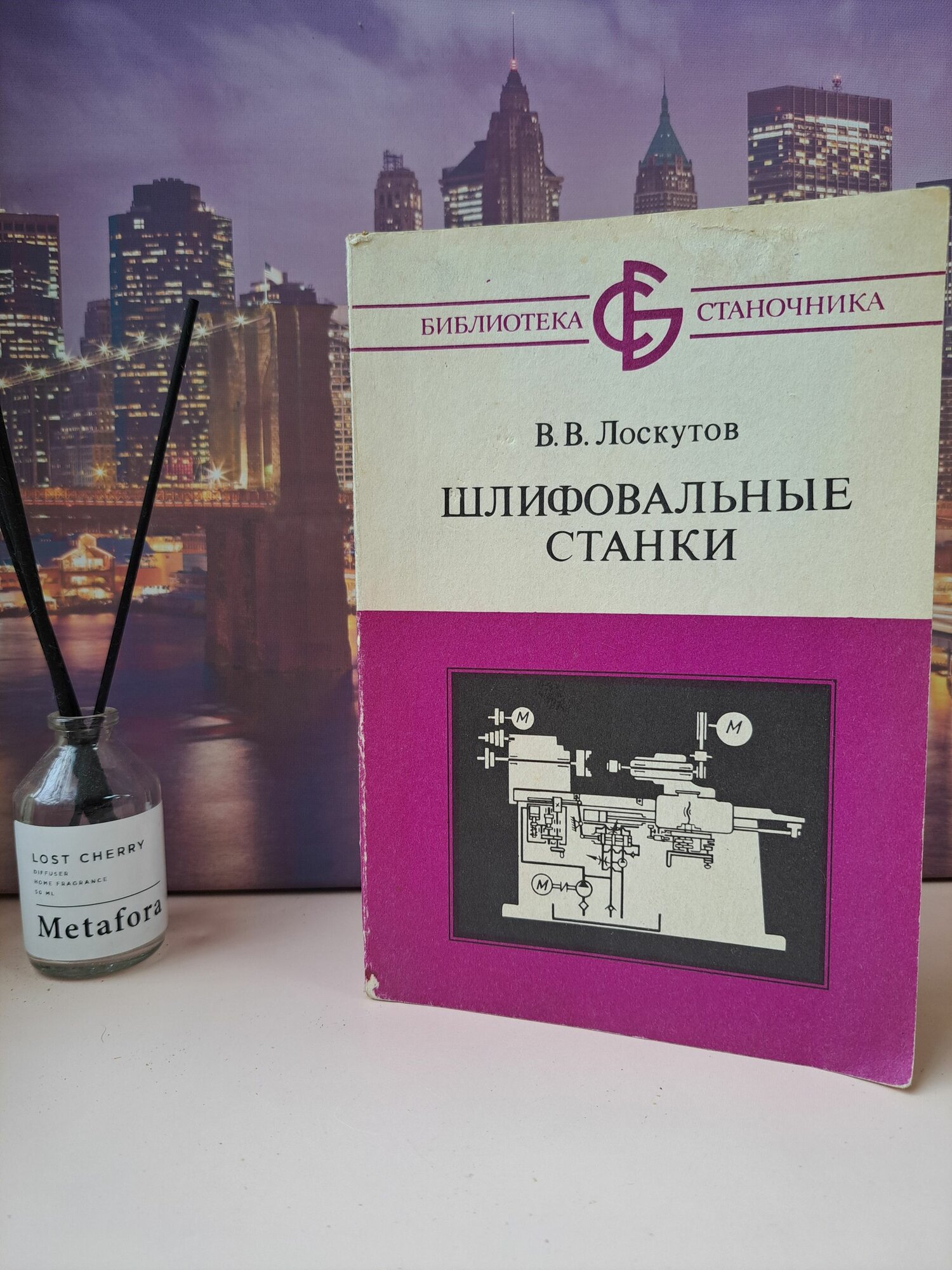 Шлифовальные станки. В. В. Лоскутов