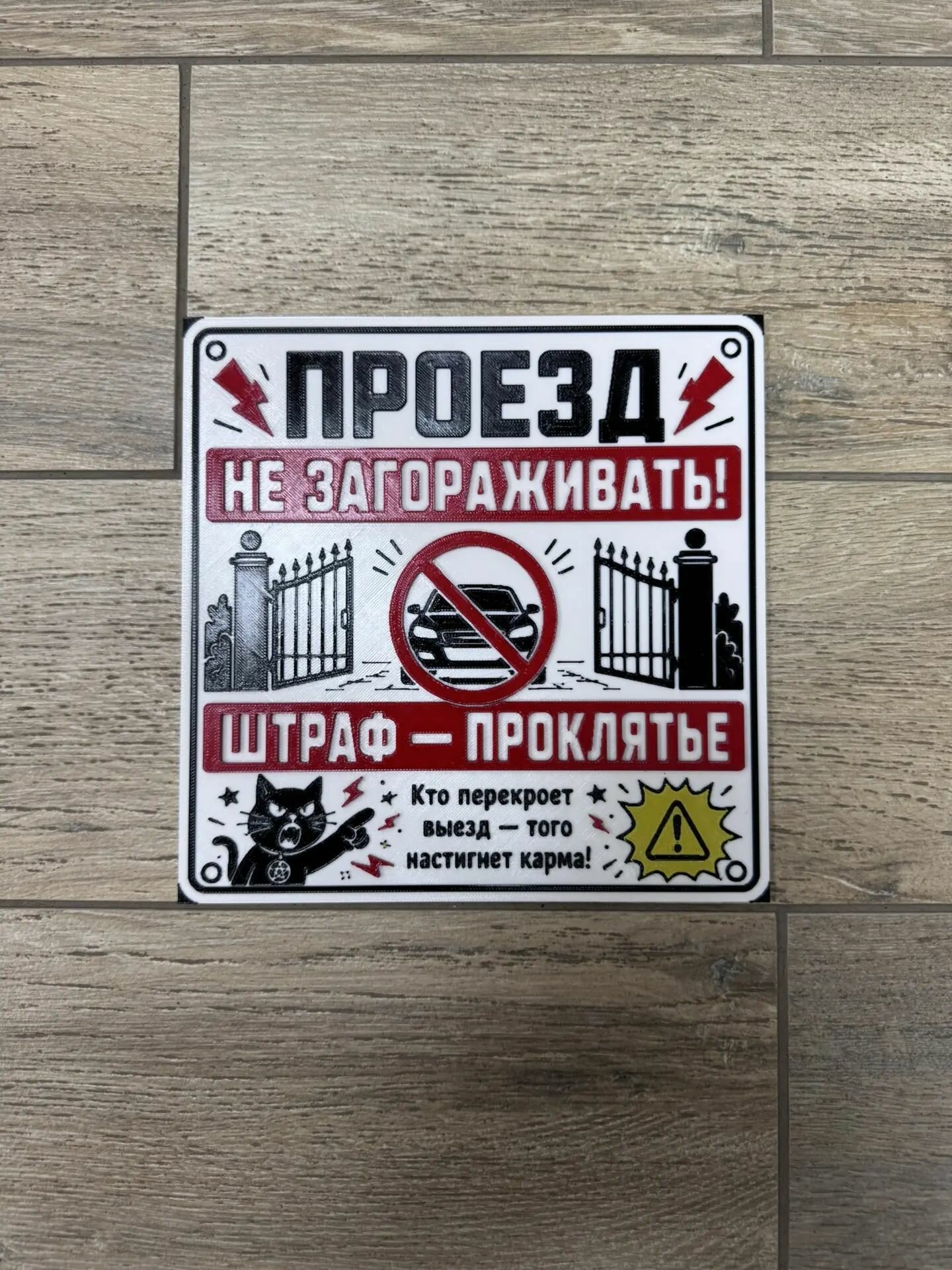 Табличка "Проезд не загораживать" 200 х 200 мм (3D печать)