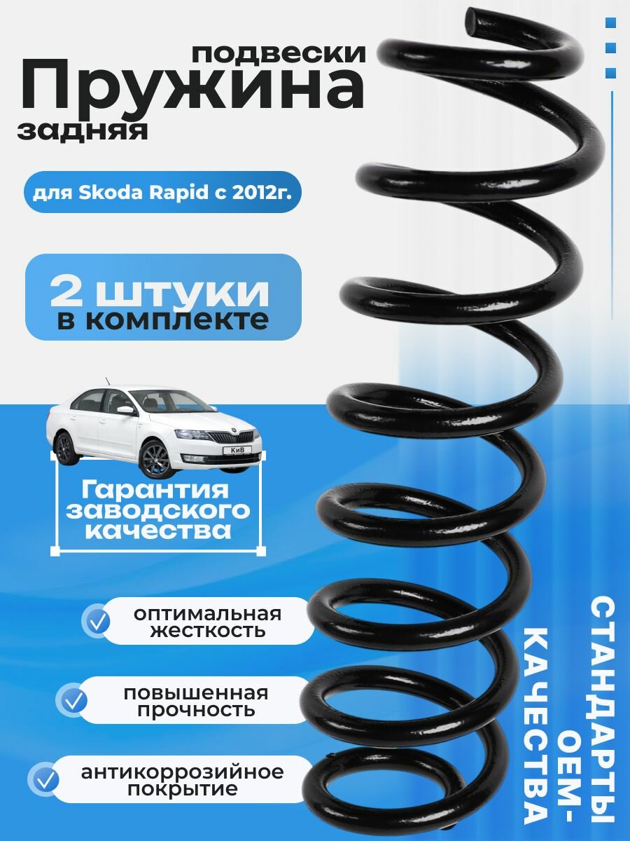Пружина задней подвески КИВ для Skoda Rapid с 2012г, комплект-2шт