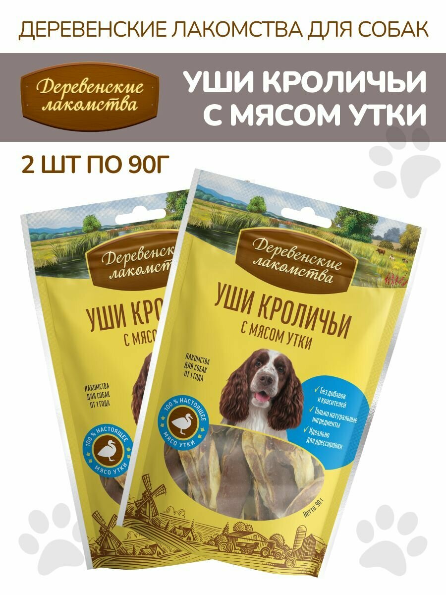 Деревенские лакомства для собак Уши кроличьи с мясом утки 2шт по 90г