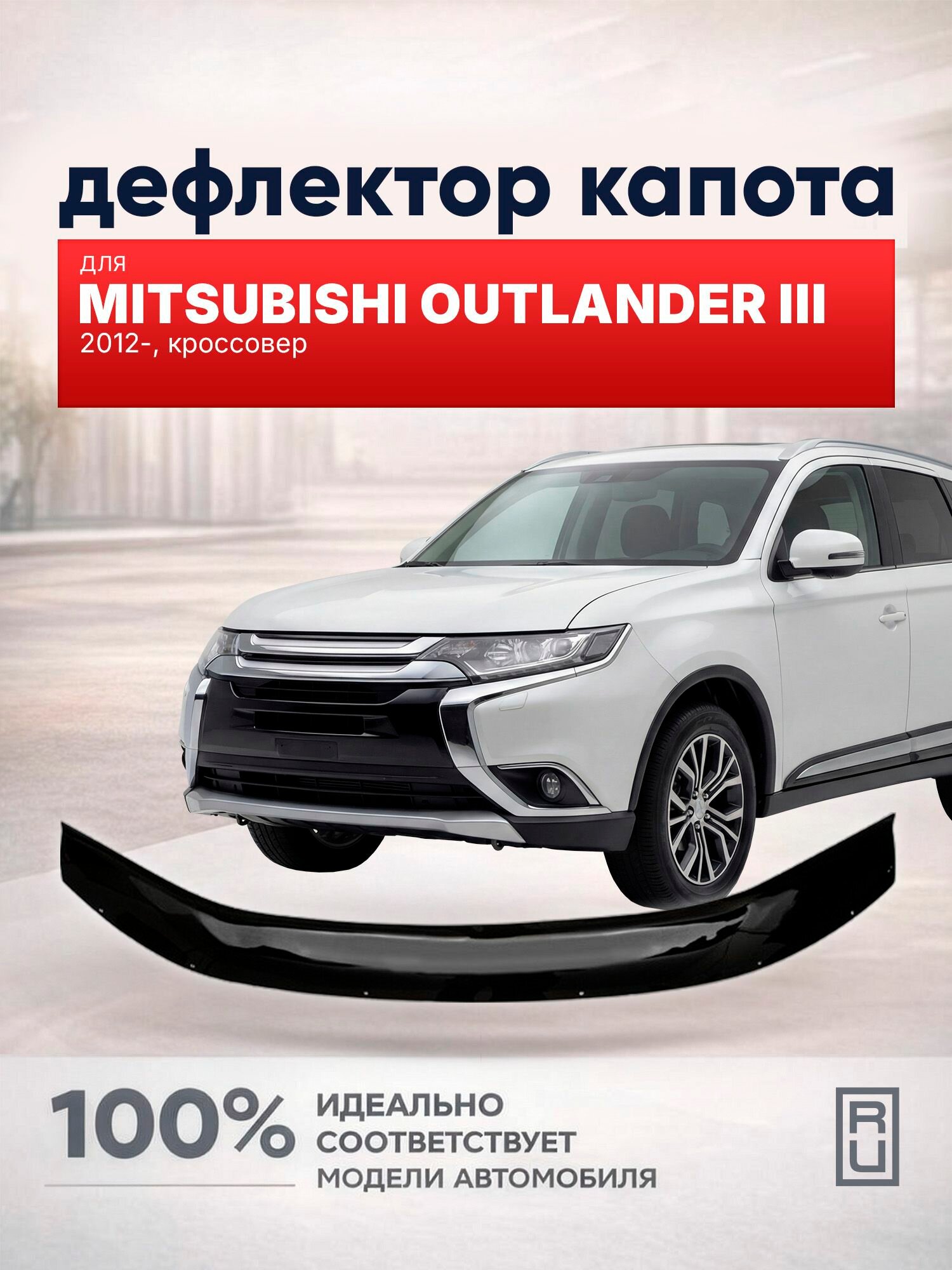 Дефлектор капота (евро крепеж) для MITSUBISHI OUTLANDER III 2012- кроссовер / Митсубиси Аутлендер