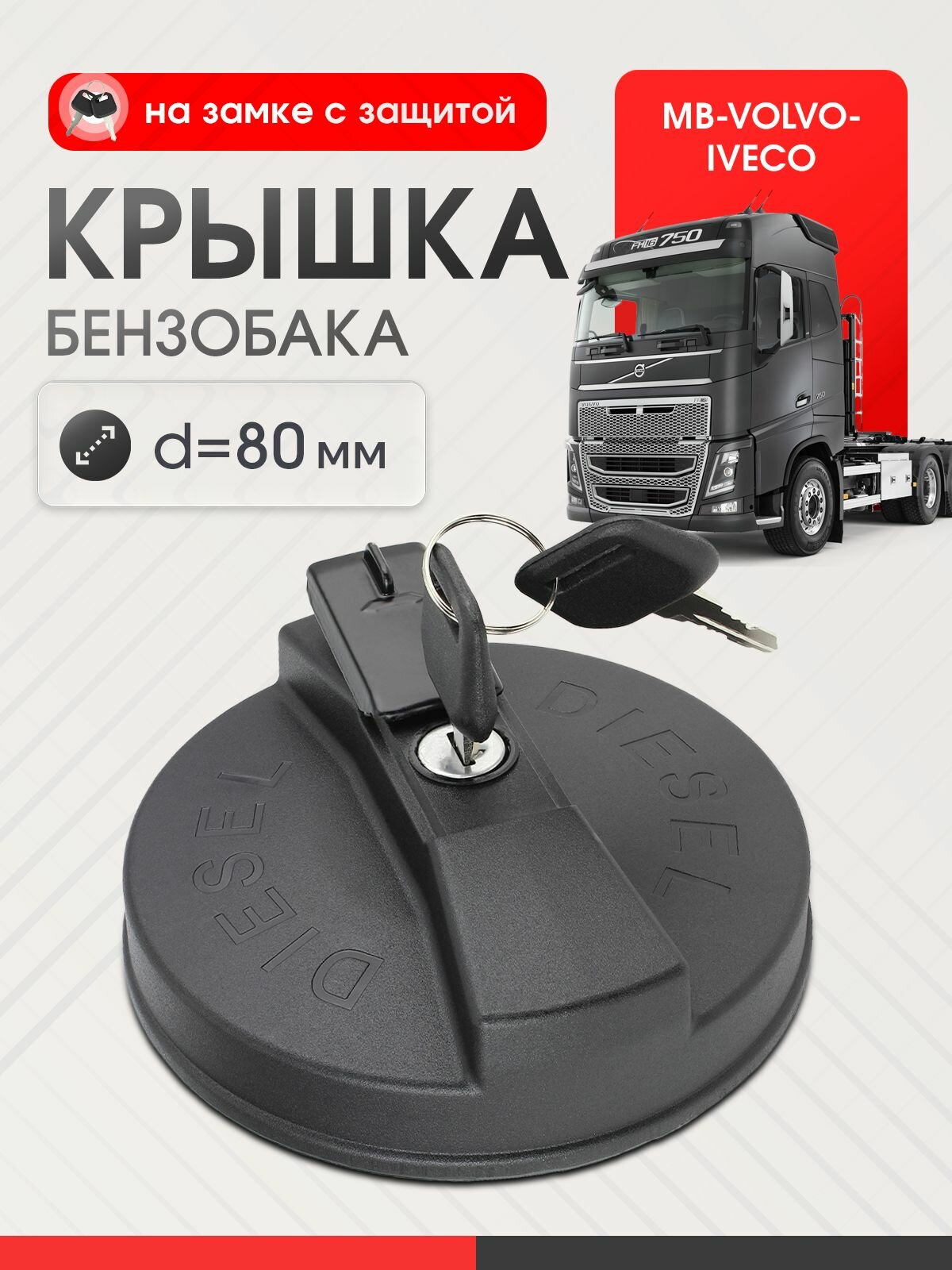 Крышка бензобака D-80мм с ключом и защит, пластик (VOLVO-IVECO-MB, 20392751, 2993918, 0047100405)