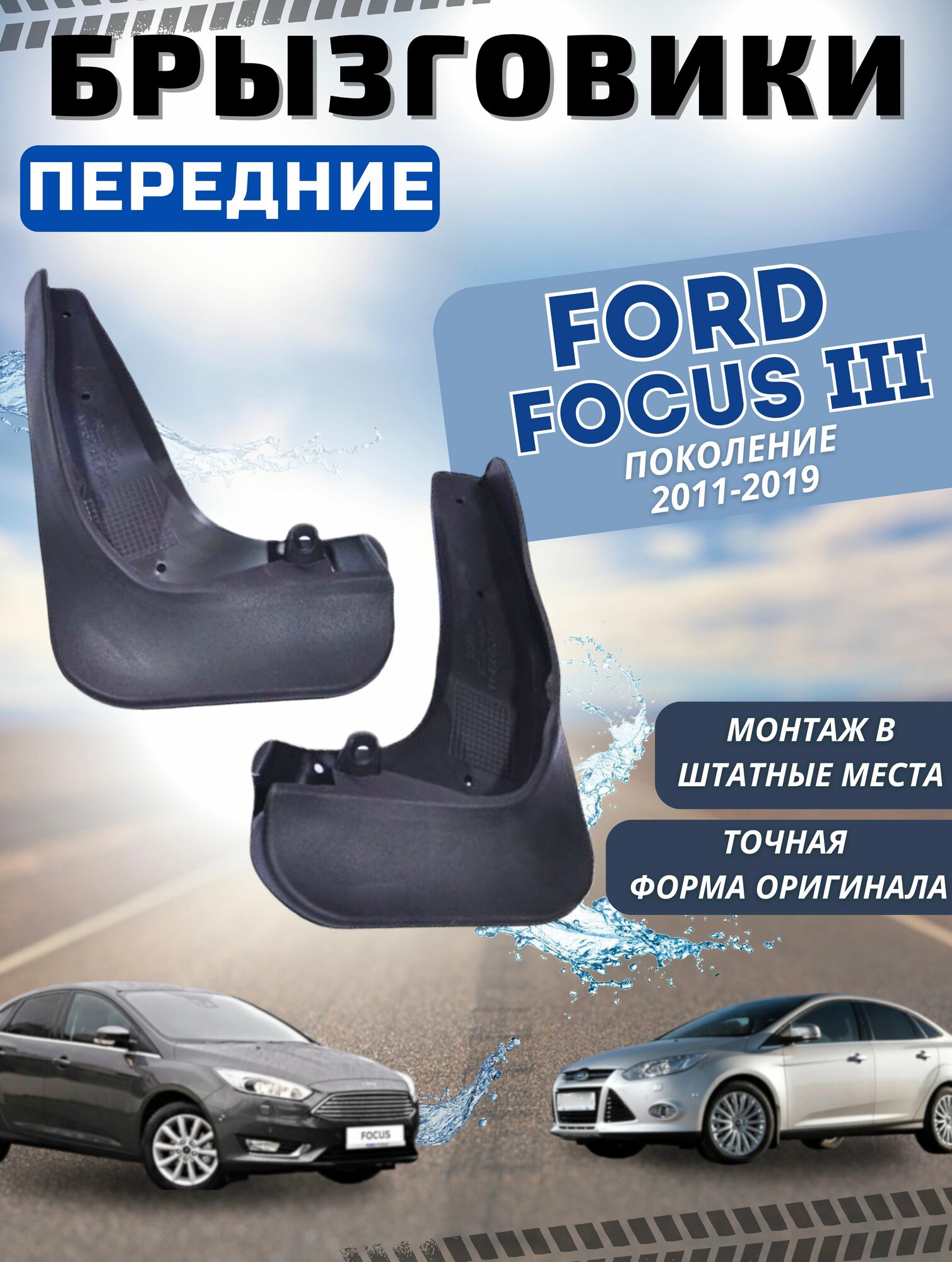 Брызговики мягкие передние Форд Фокус 3 Ford Focus 3 (2011-2019) комплект ( левый + правый ) 2 шт
