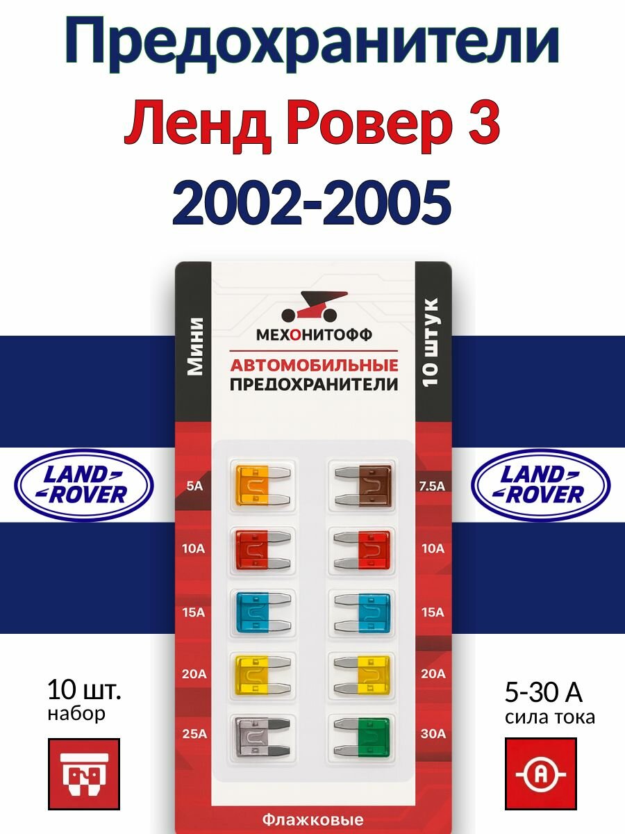 Предохранители Рендж Ленд Ровер 3, 2002-2005 набор 10 шт Мини / Land Rover