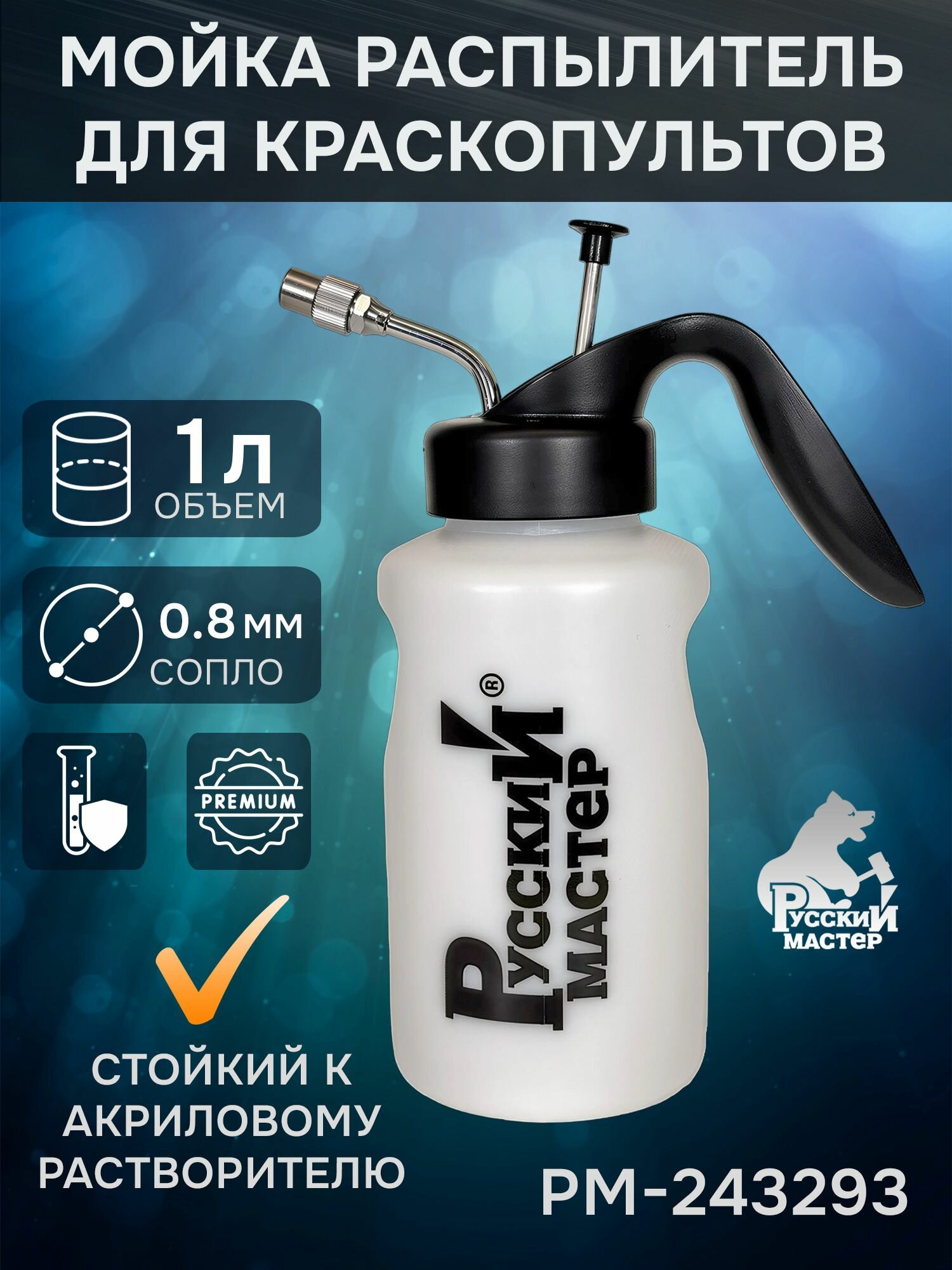 Бутыль-распылитель для промывки краскопультов (1л) старый клапан