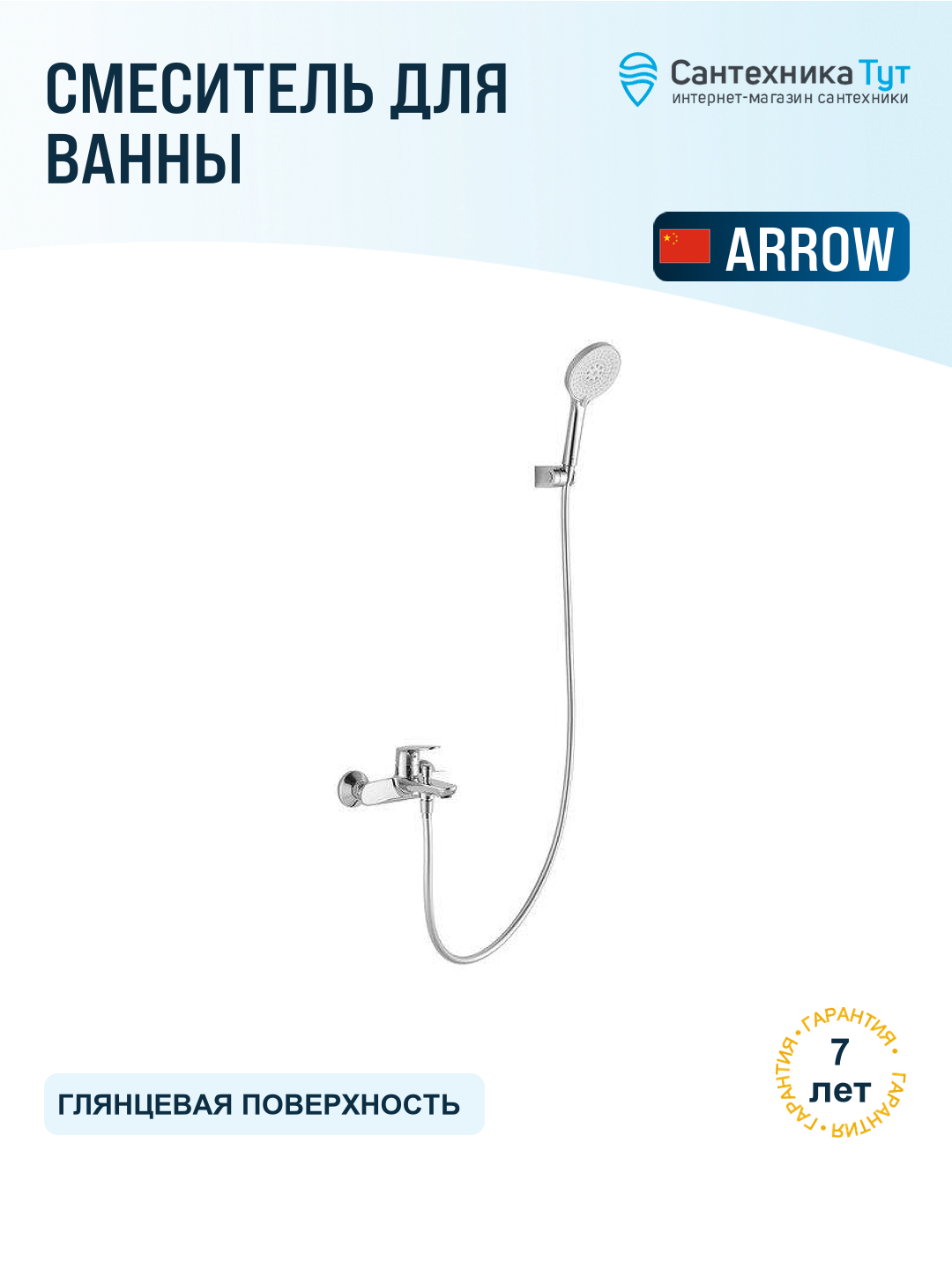 Смеситель для ванны ARROW AG3609CP, хром, качество и стильный дизайн