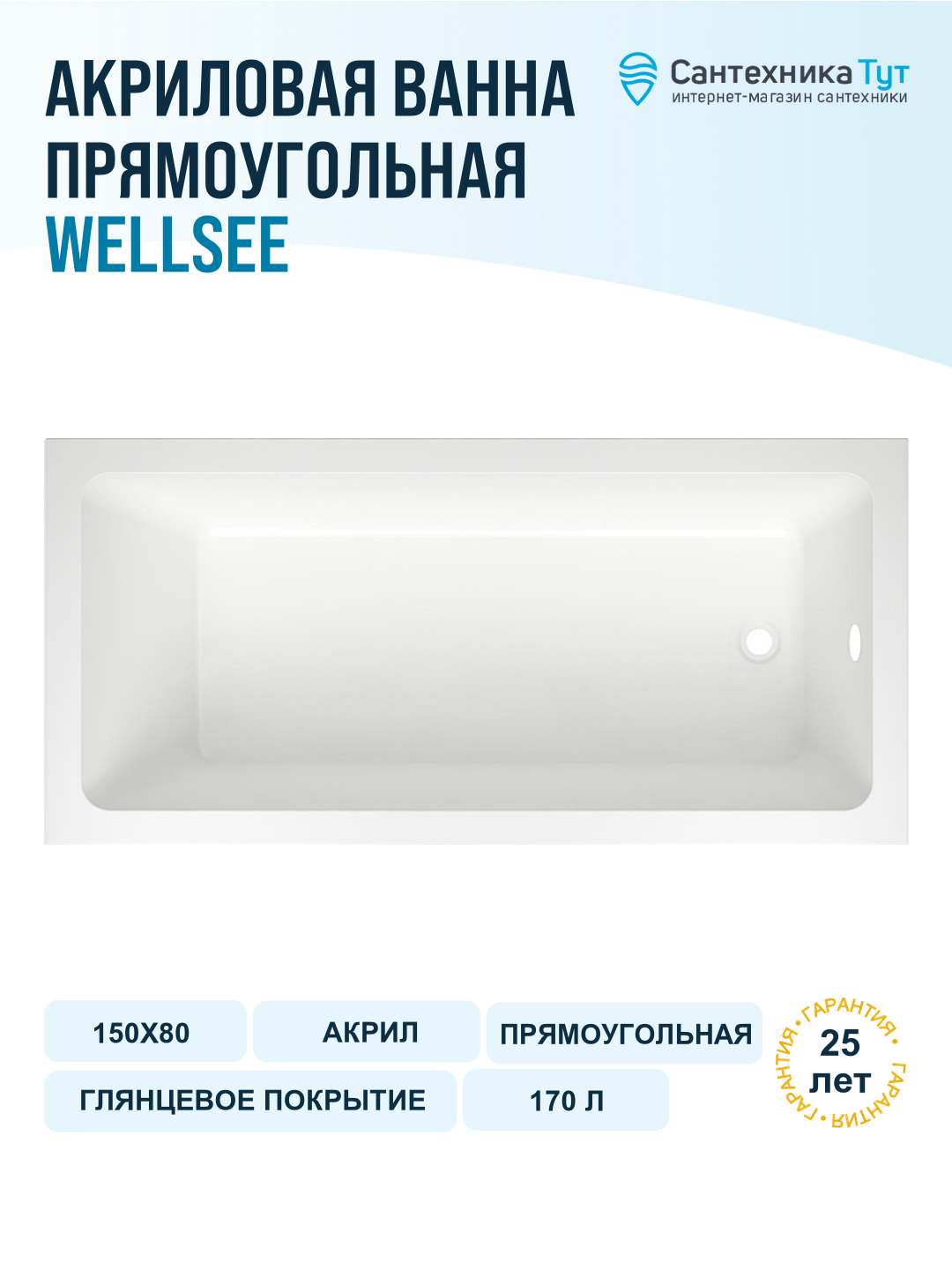Акриловая ванна Wellsee FreeDom 150х80 231101000 цвет Белый глянцевый