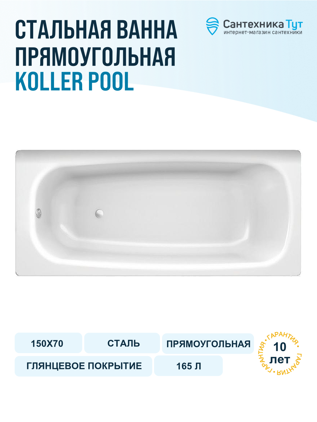 Стальная ванна Koller Pool Liberty 150x70 B50C2200E без антискользящего покрытия Прямоугольная