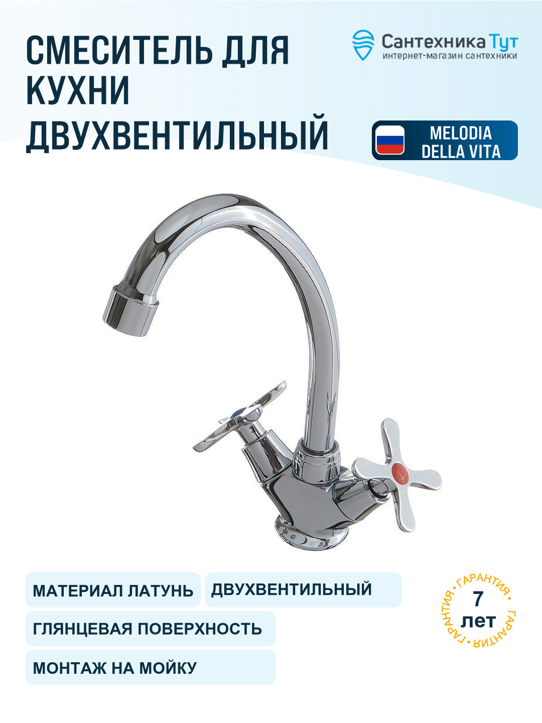 Смеситель для кухни Melodia della vita Fiore MDV40605 Хром, качество и стильный дизайн