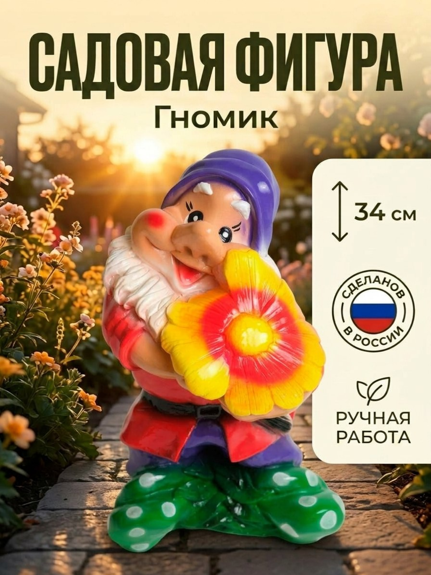 Фигура декоративная садовая Гном с ромашкой высота 40 см, декор для сада, дачи и огорода на газон