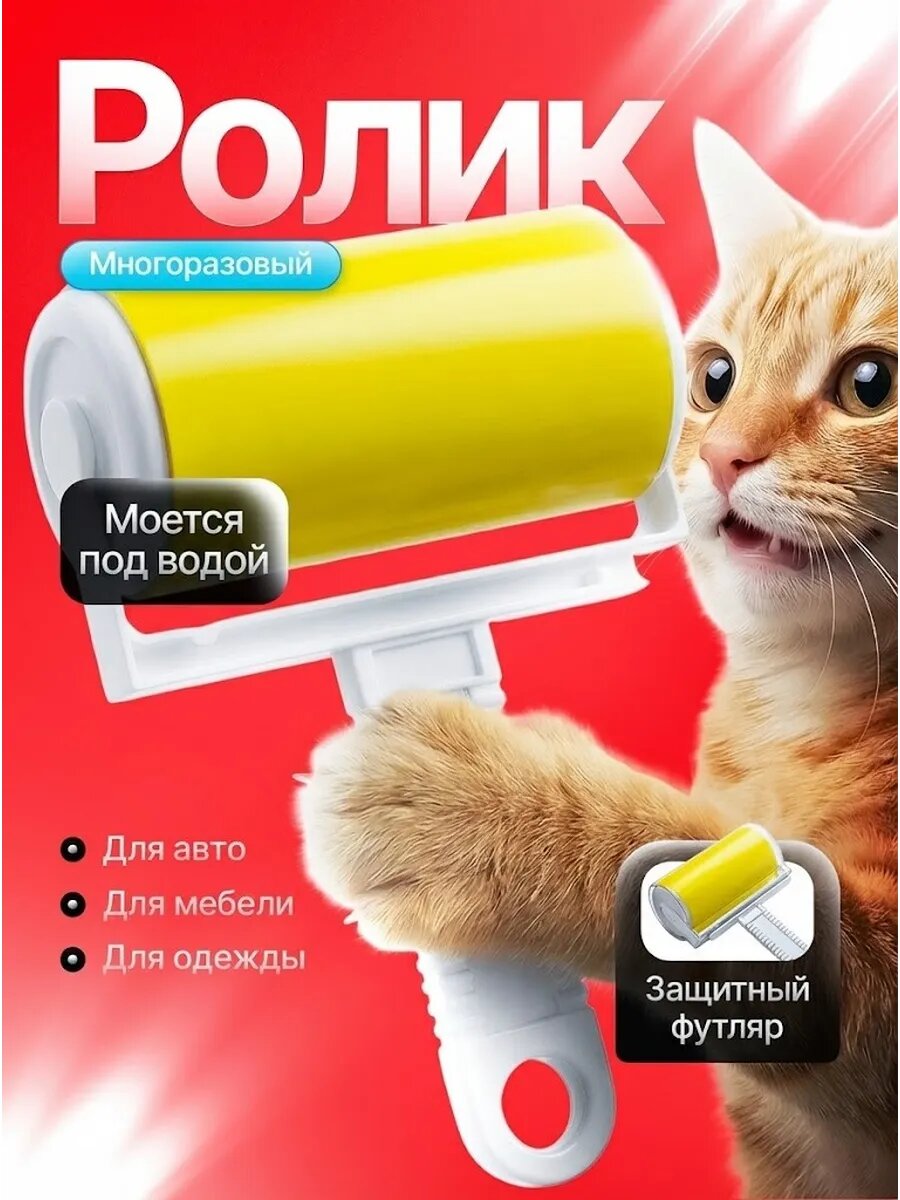 Ролик для одежды многоразовый моющийся
