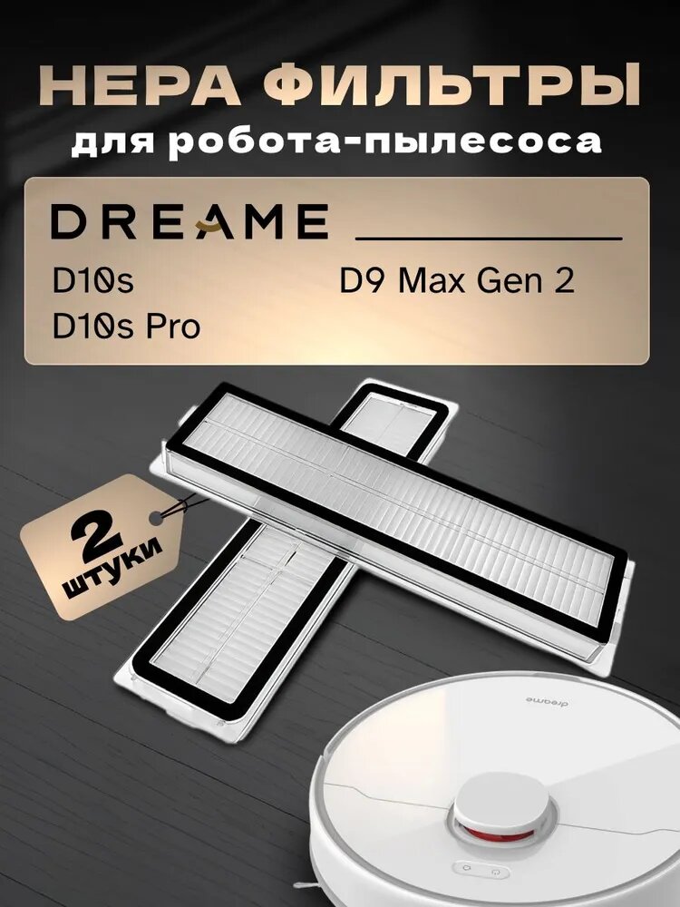 Фильтр для робота пылесоса HEPA 2 шт Dreame D10s, D9 Max Gen 2