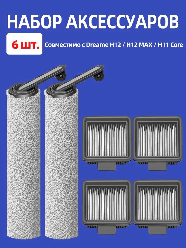 Совместимо с Dreme H12 / H12 MAX / H11 Core: Набор аксессуаров (роликовая щетка и HEPA-фильтр)
