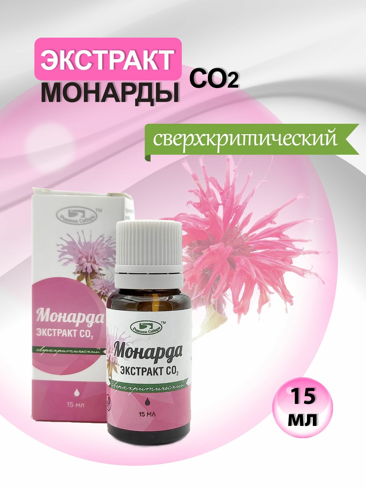 Экстракт монарды СО2, 15мл экстракт монарды масло монарды СО2 экстракт